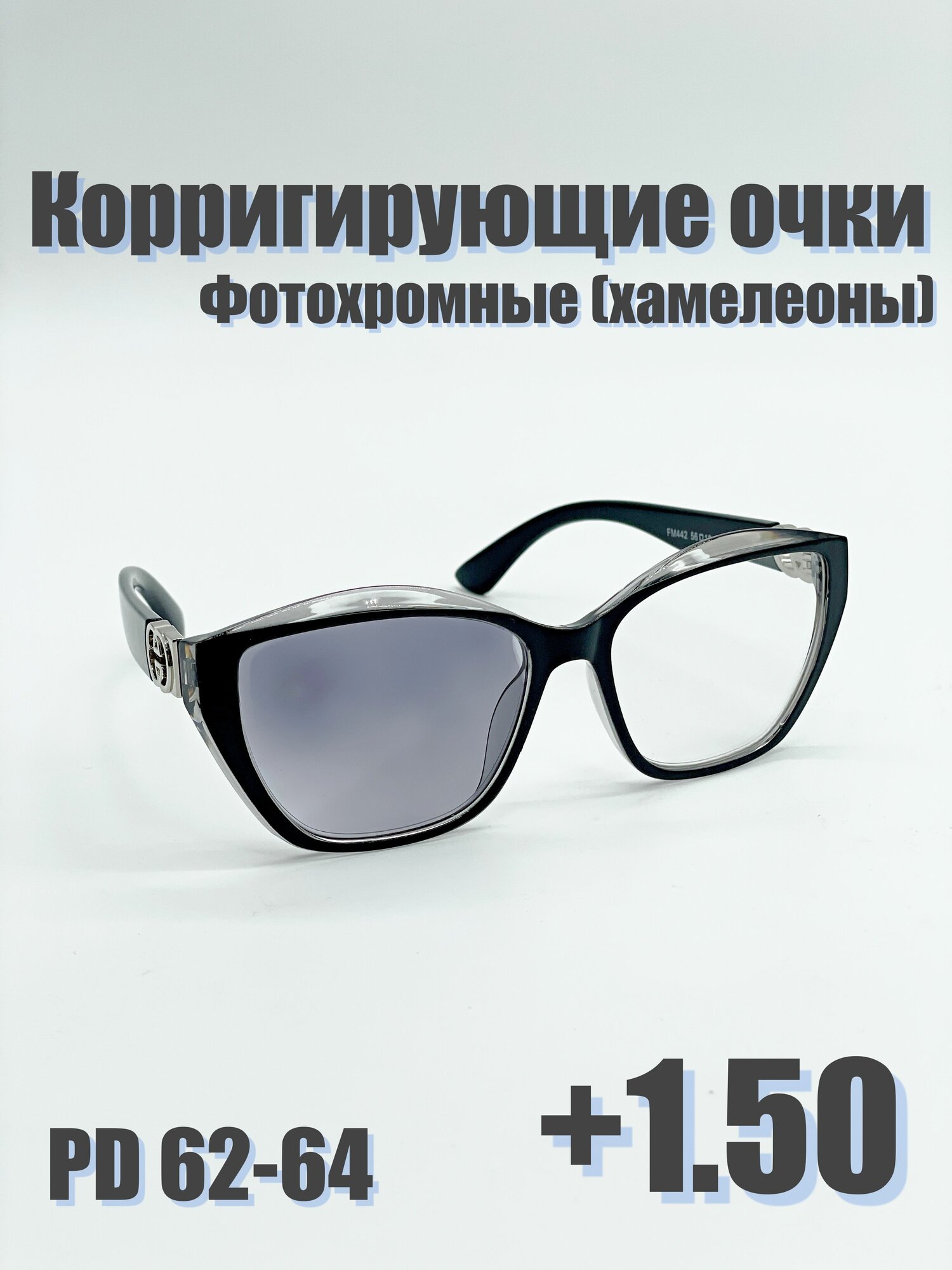 Корригирующие готовые очки фотохром (хамелеон) с UV защитой +1.50