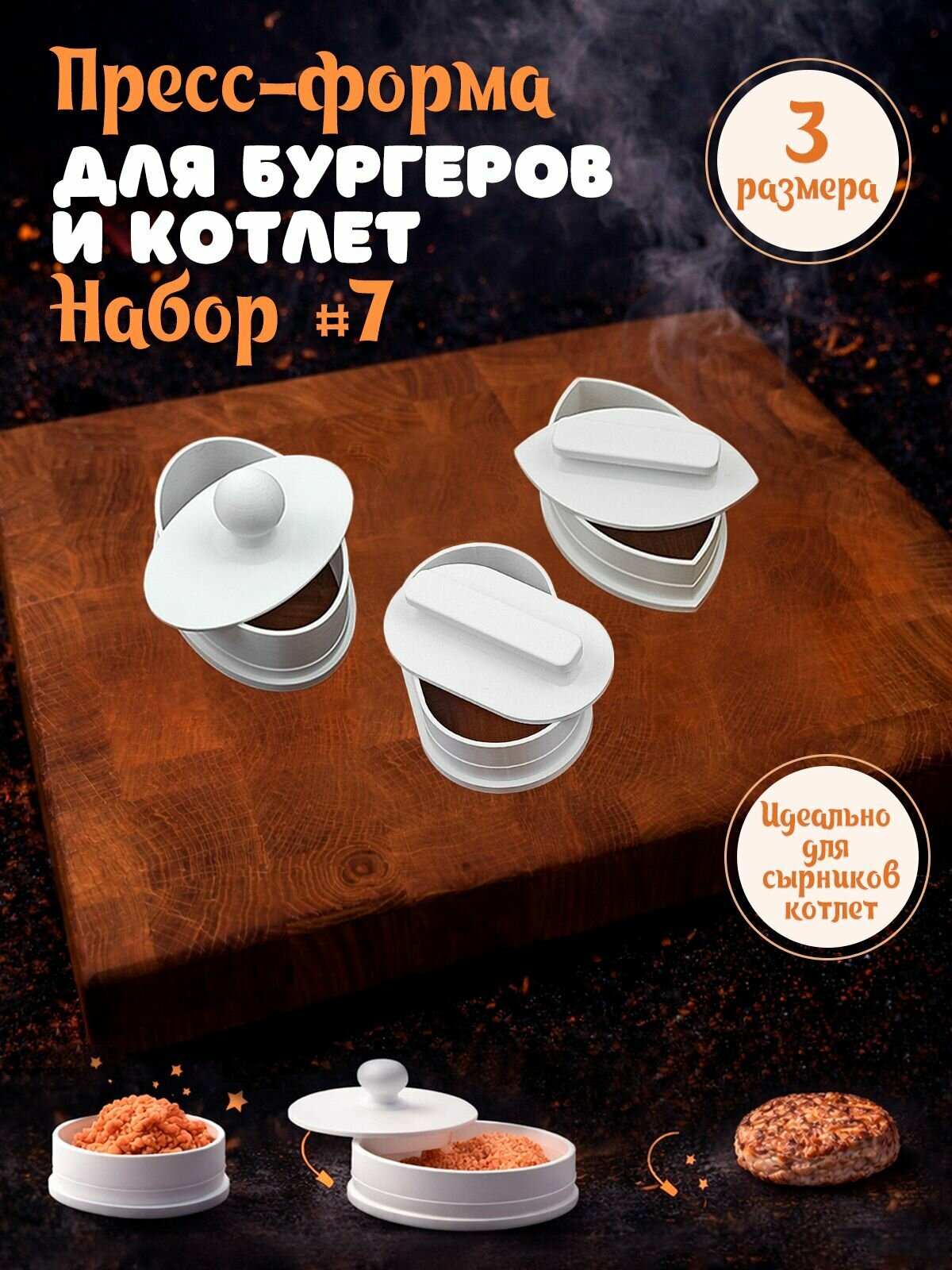 Пресс форма для котлет Набор #7