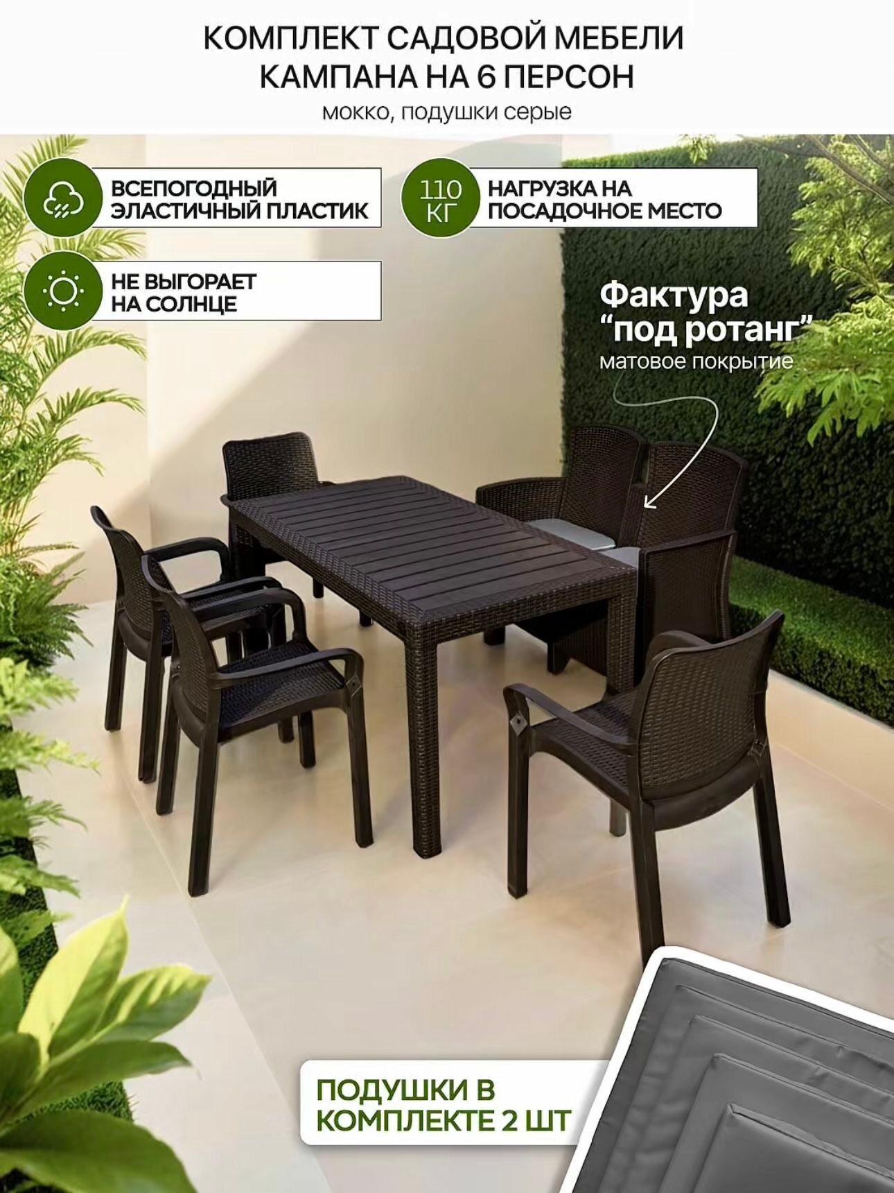 Комплект садовой мебели Кампана на 6 персон мокко, диван, 4 стула, обеденный стол, подушки серые