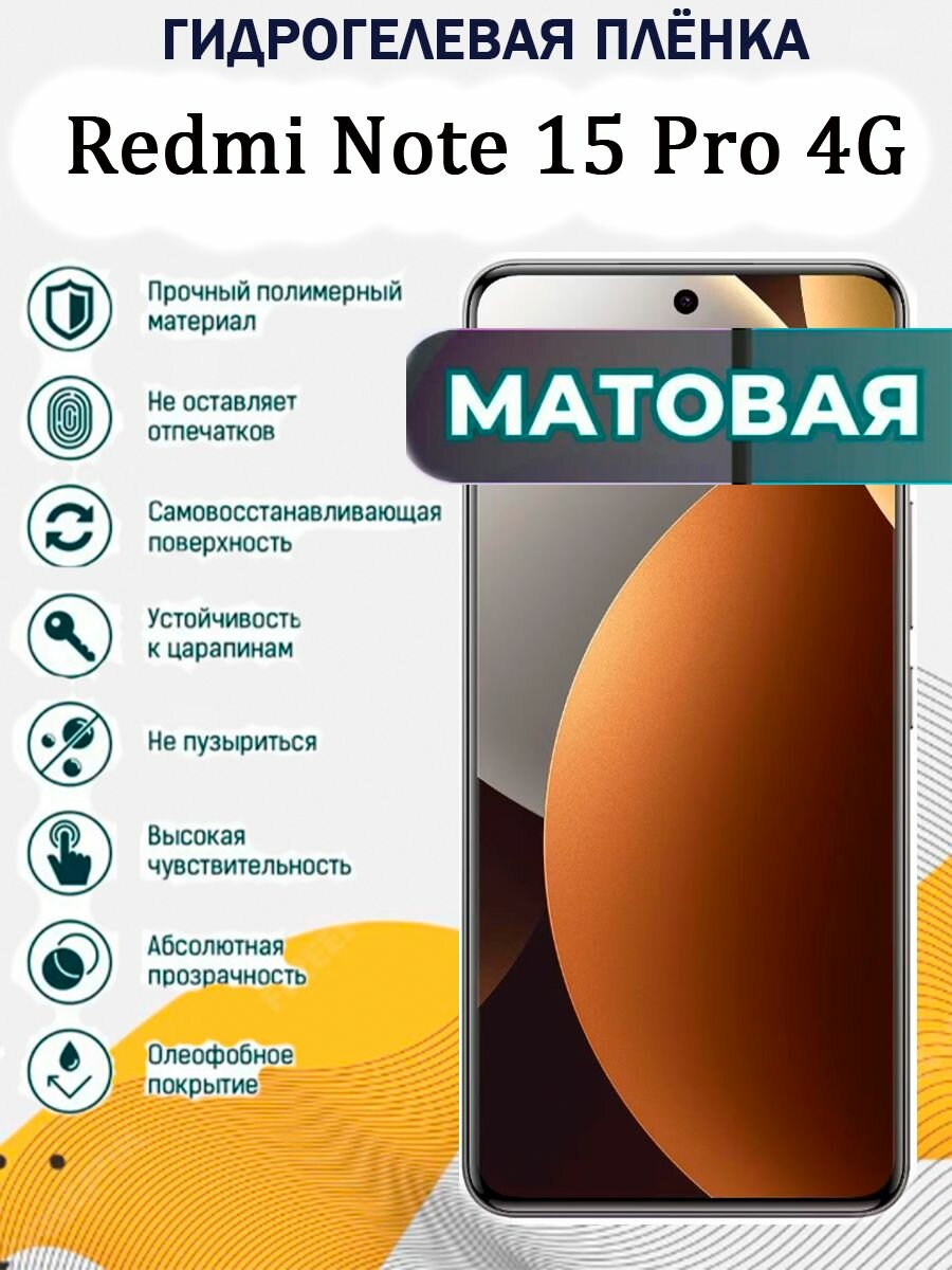 Матовая гидрогелевая защитная пленка Xiaomi Redmi Note 15 Pro 4G на экран для защиты устройства от царапин и потертостей