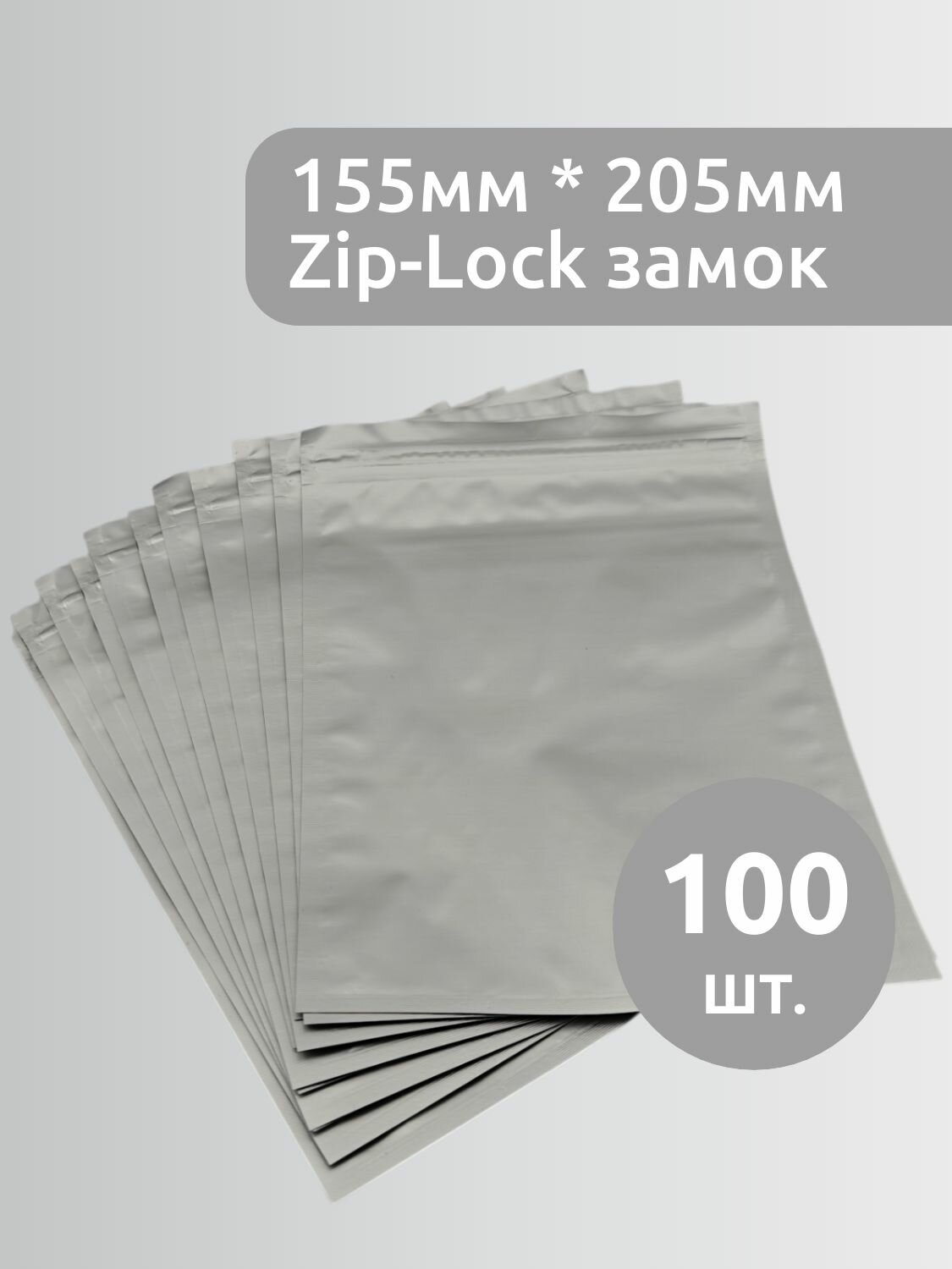 Пакет с замком "зиплок" (гриппер) 155*205мм, серый металлизированный, антистатический, 100 штук