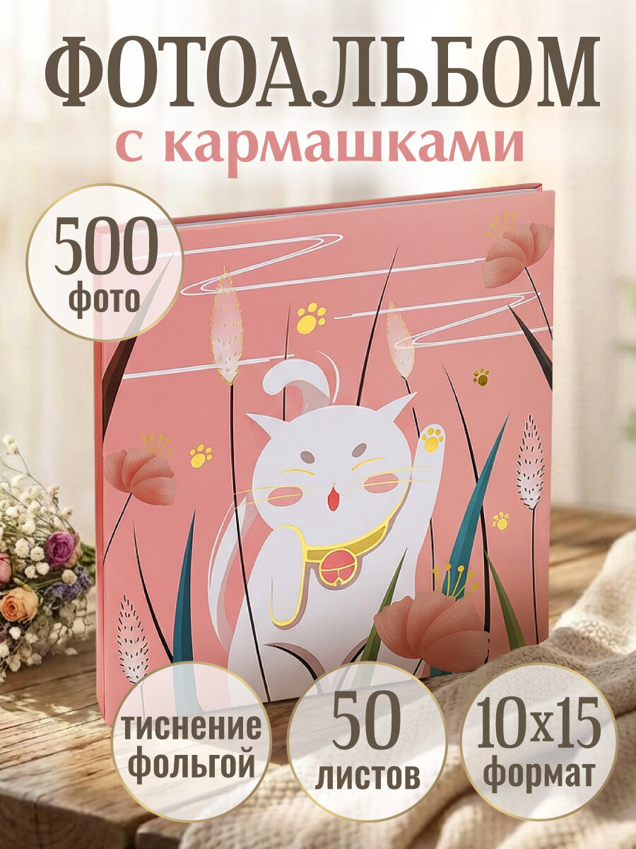 Фотоальбом "Котик" на 500 фотографий, 10х15 см, 50 листов, размер альбома 30х34 см