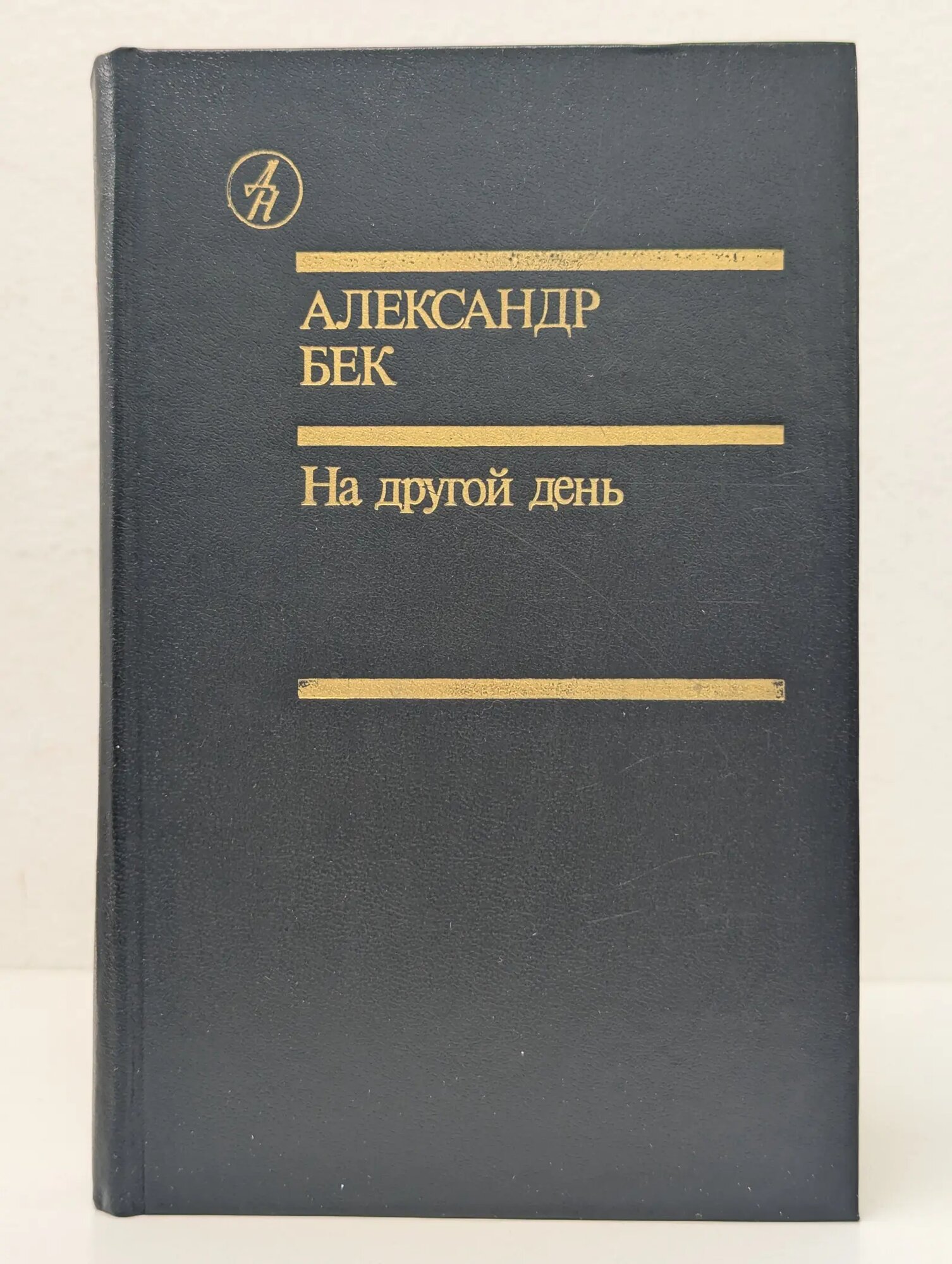 Библиотека "Дружбы народов“. На другой день Бек Александр Альфредович 1990