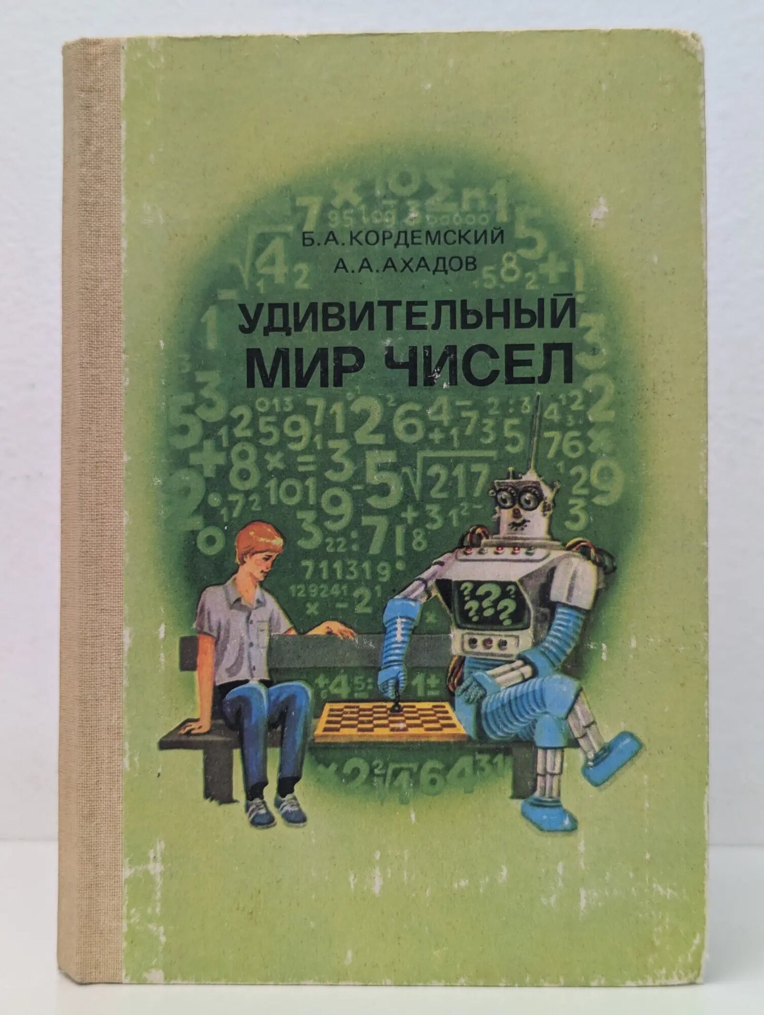 Удивительный мир чисел Кордемский Борис Анастасьевич, Ахадов Аскер Абас-оглы 1986