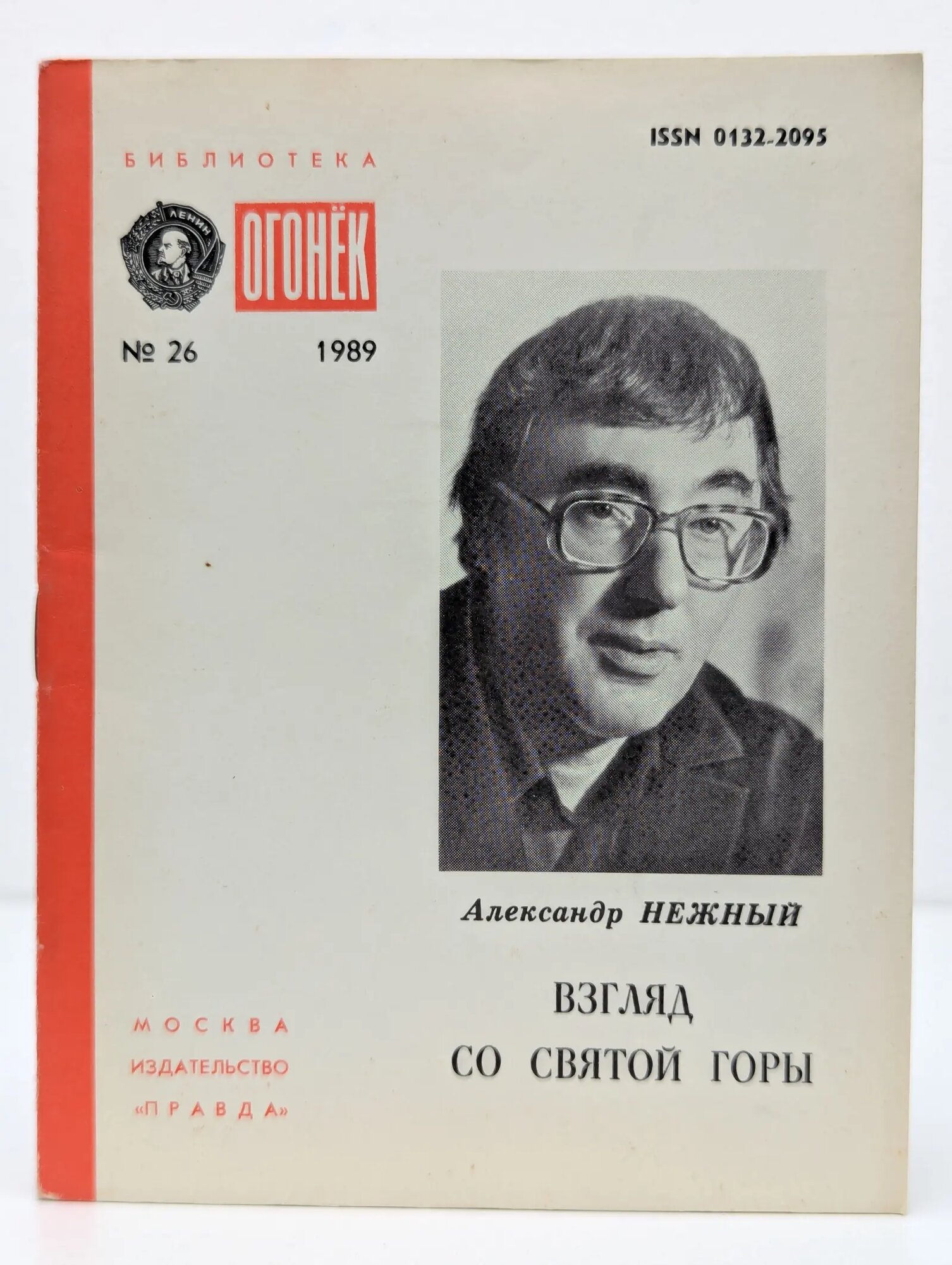 Библиотека "Огонек". Выпуск № 26/1989. Взгляд со Святой горы Нежный Александр Иосифович 1989