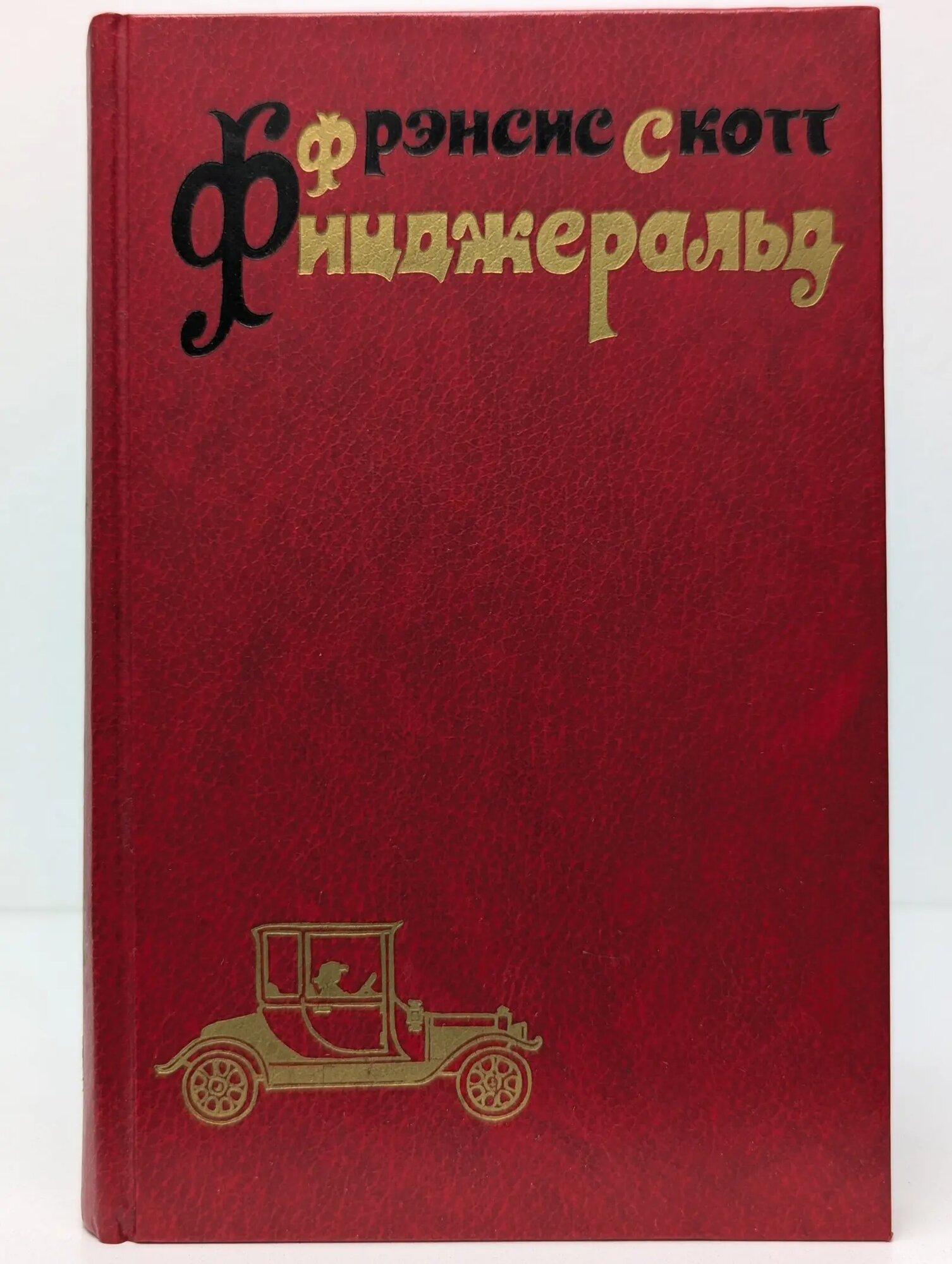 Ф. С. Фицджеральд. Избранные произведения в 3 томах. Том 2 Фицджеральд Фрэнсис Скотт 1984