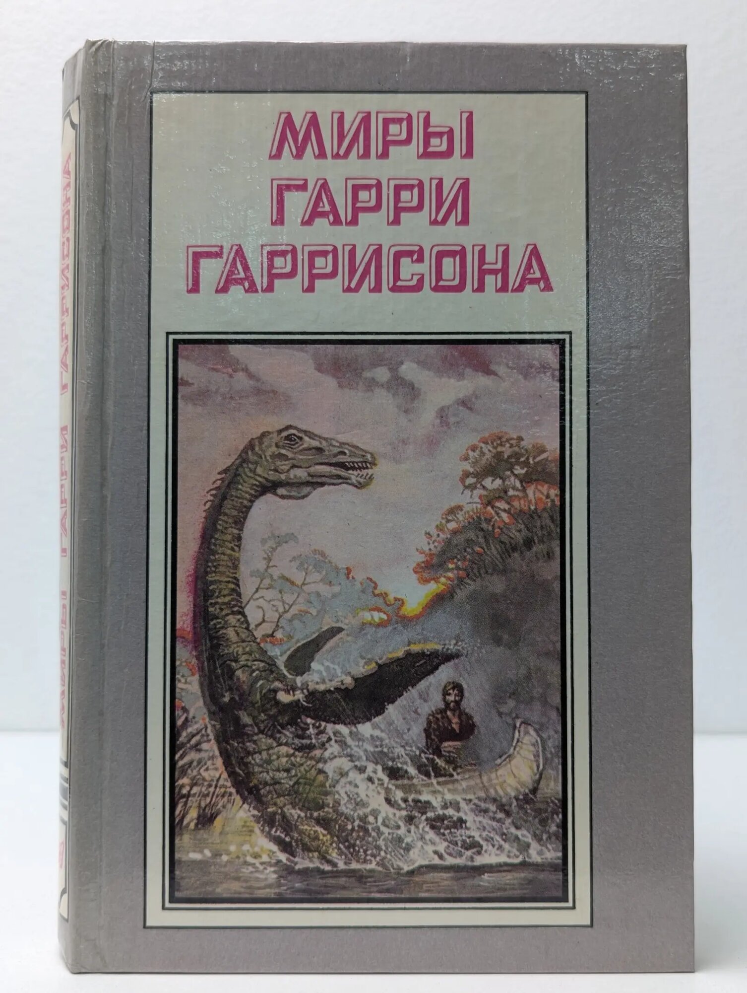 Миры Гарри Гаррисона. Возвращение в Эдем Гаррисон Гарри Максвелл 1993