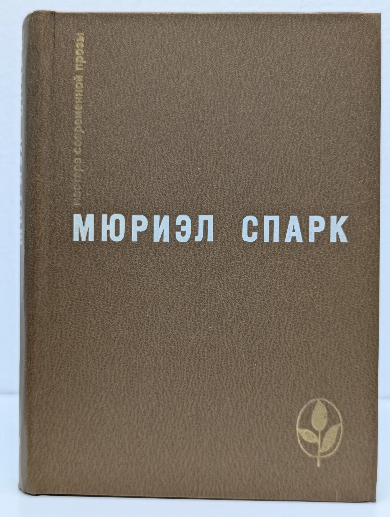 Мастера современной прозы. Мюриэл Спарк. Избранное Спарк Мюриэл 1984