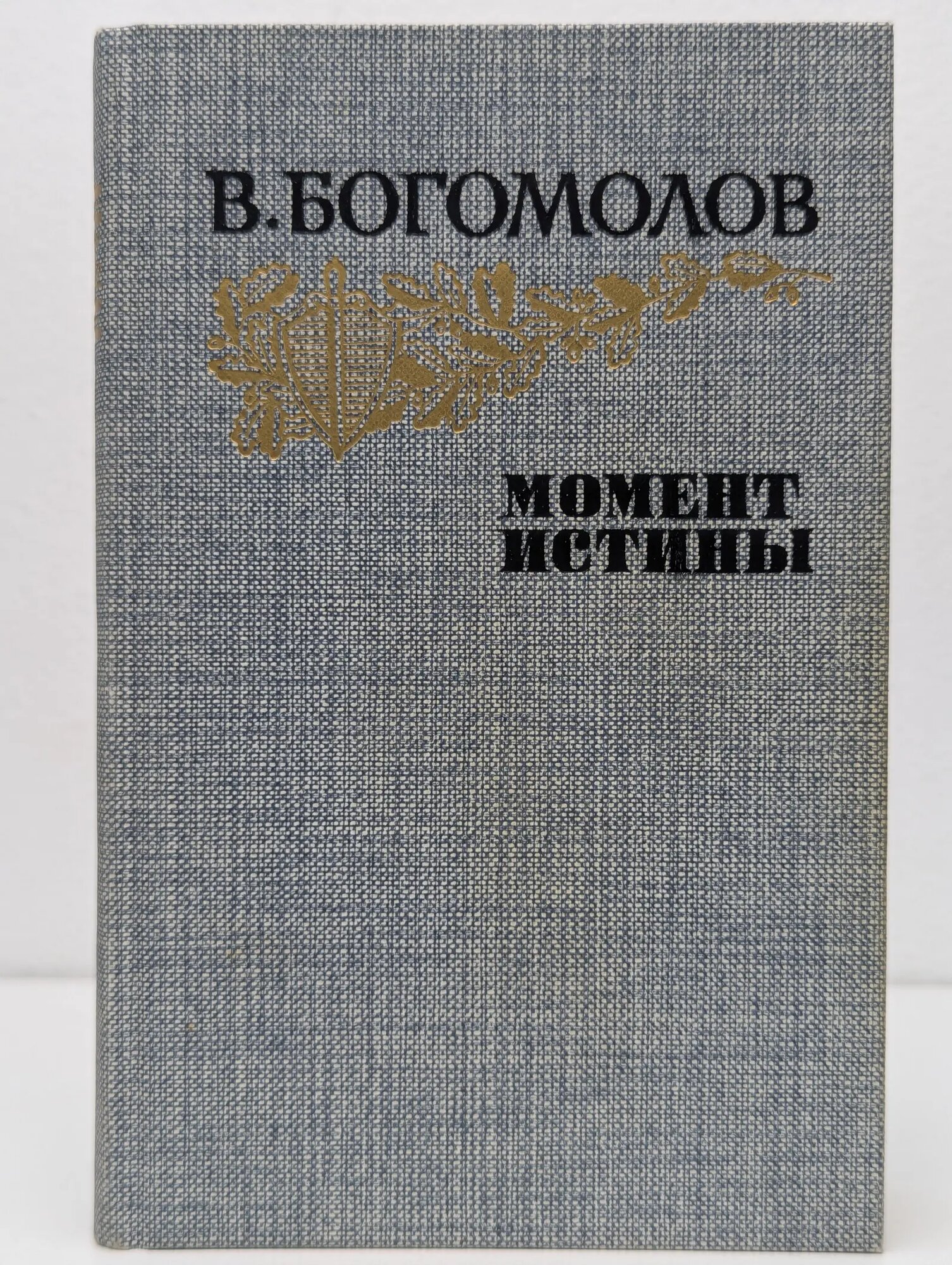 Момент истины Богомолов Виктор Иванович 1985