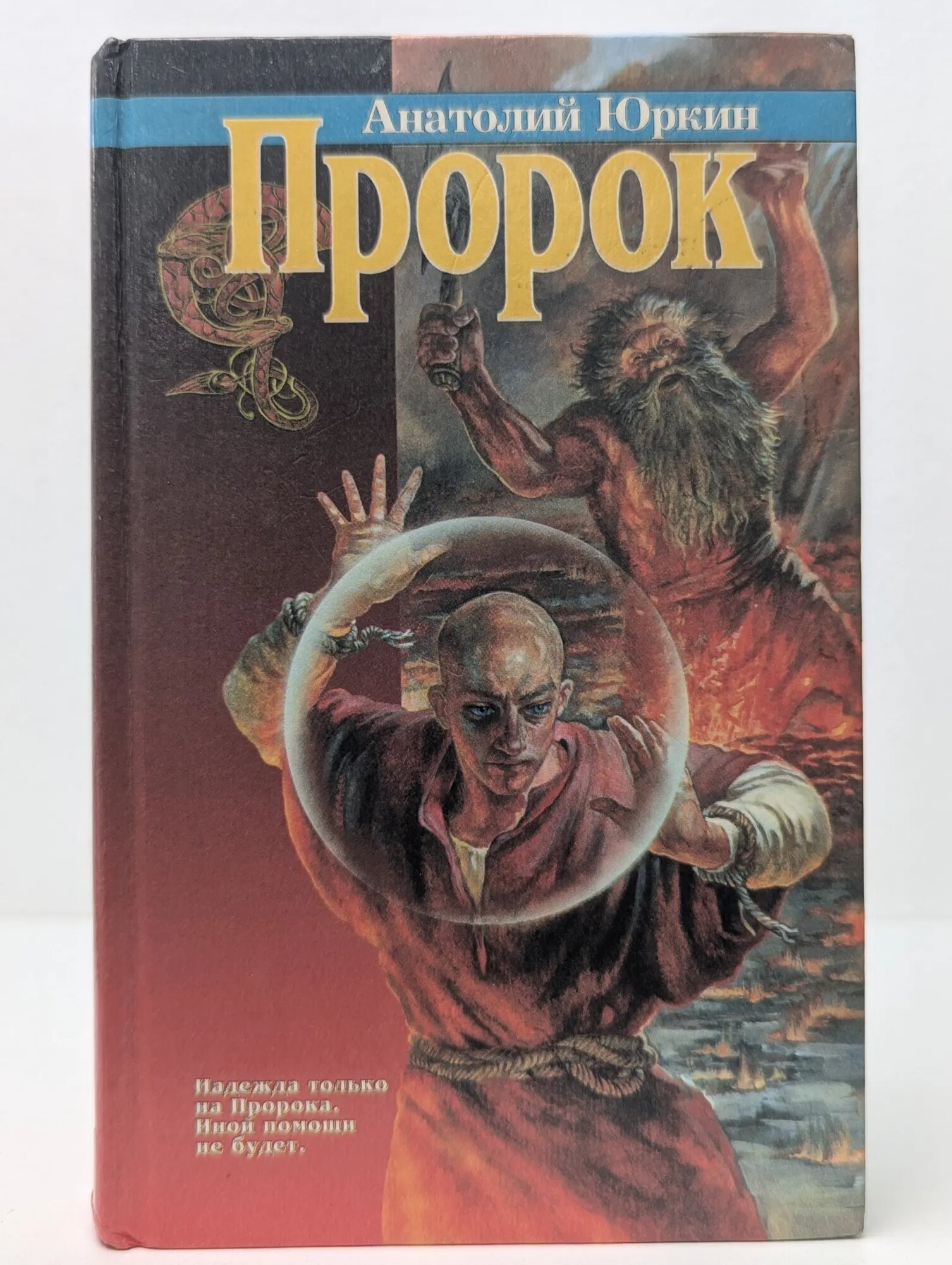 Пророк Юркин Анатолий 1997