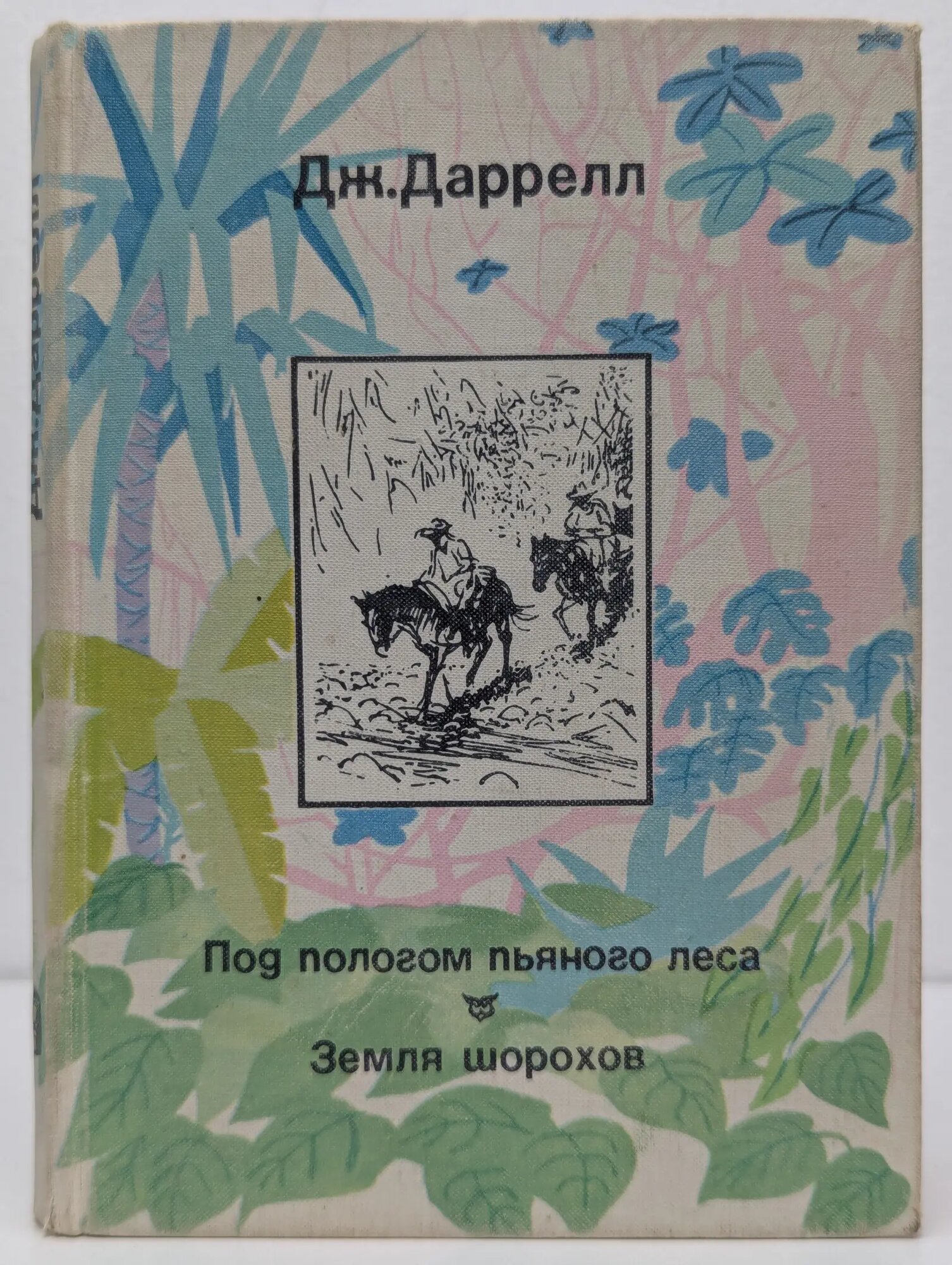 Под пологом пьяного леса. Земля шорохов Даррелл Джеральд Малкольм 1972