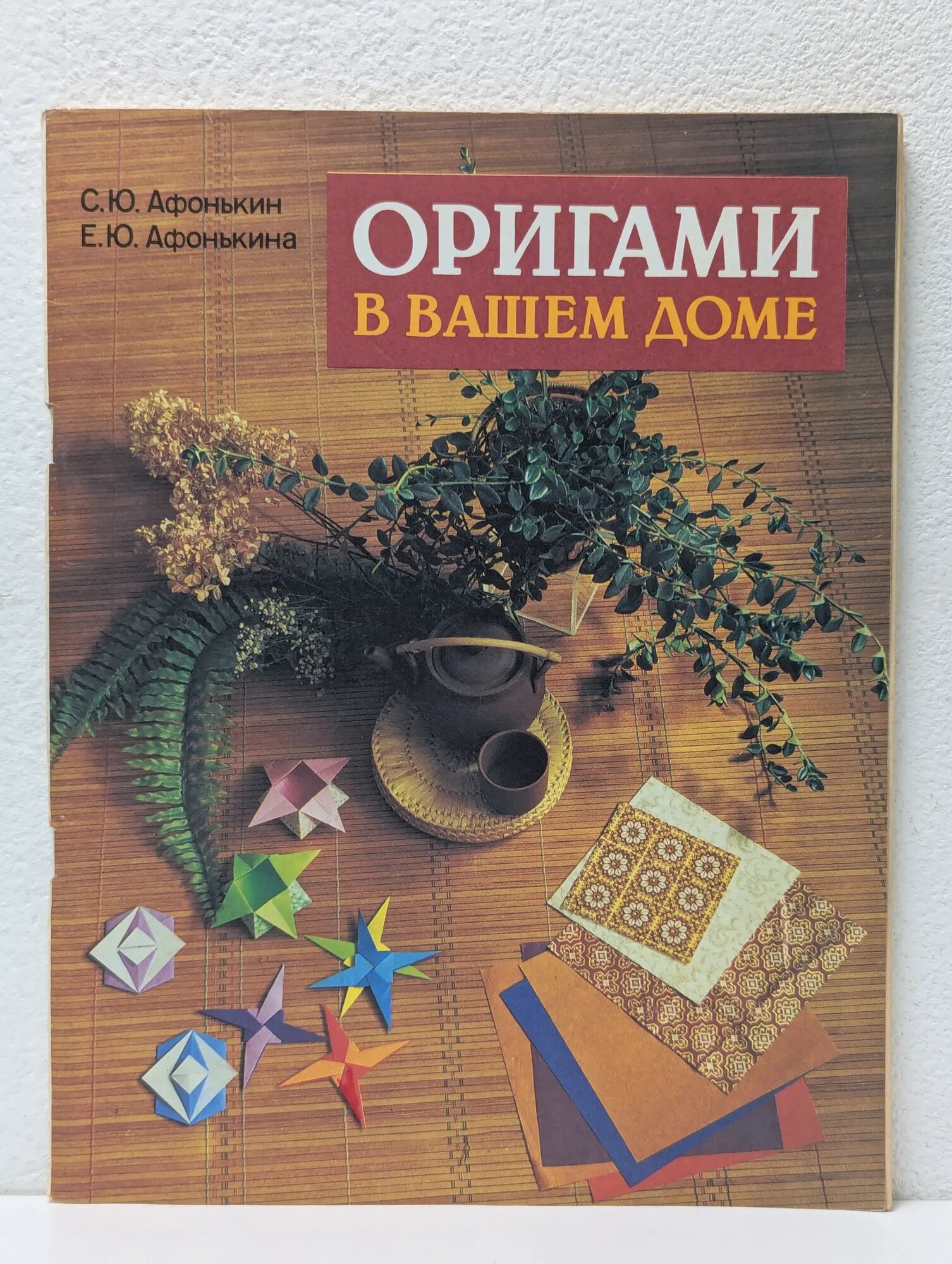 Оригами в вашем доме Афонькина Елена Юрьевна, Афонькин Сергей Юрьевич 1994