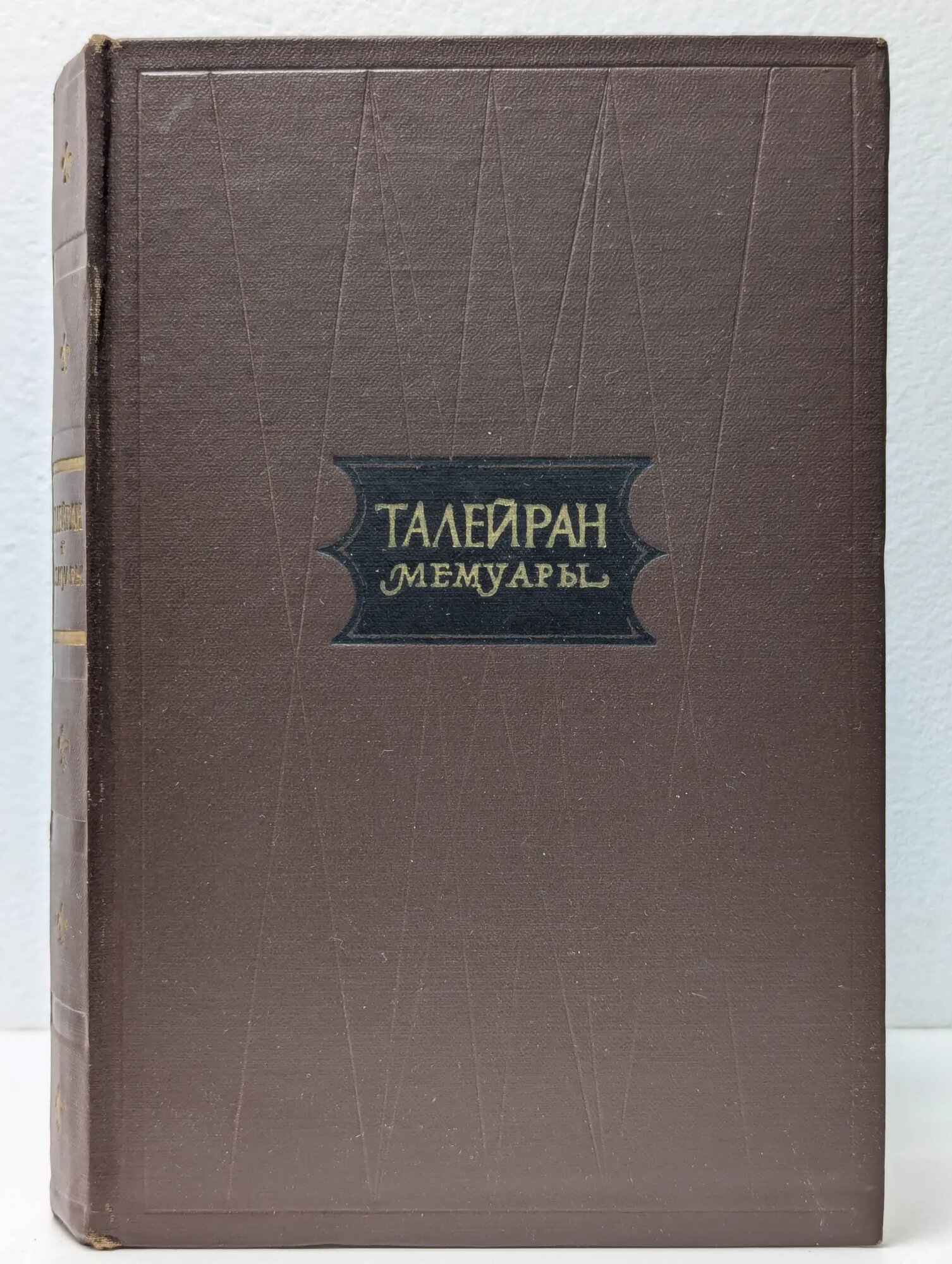 Талейран. Мемуары Талейран Шарль Морис 1959