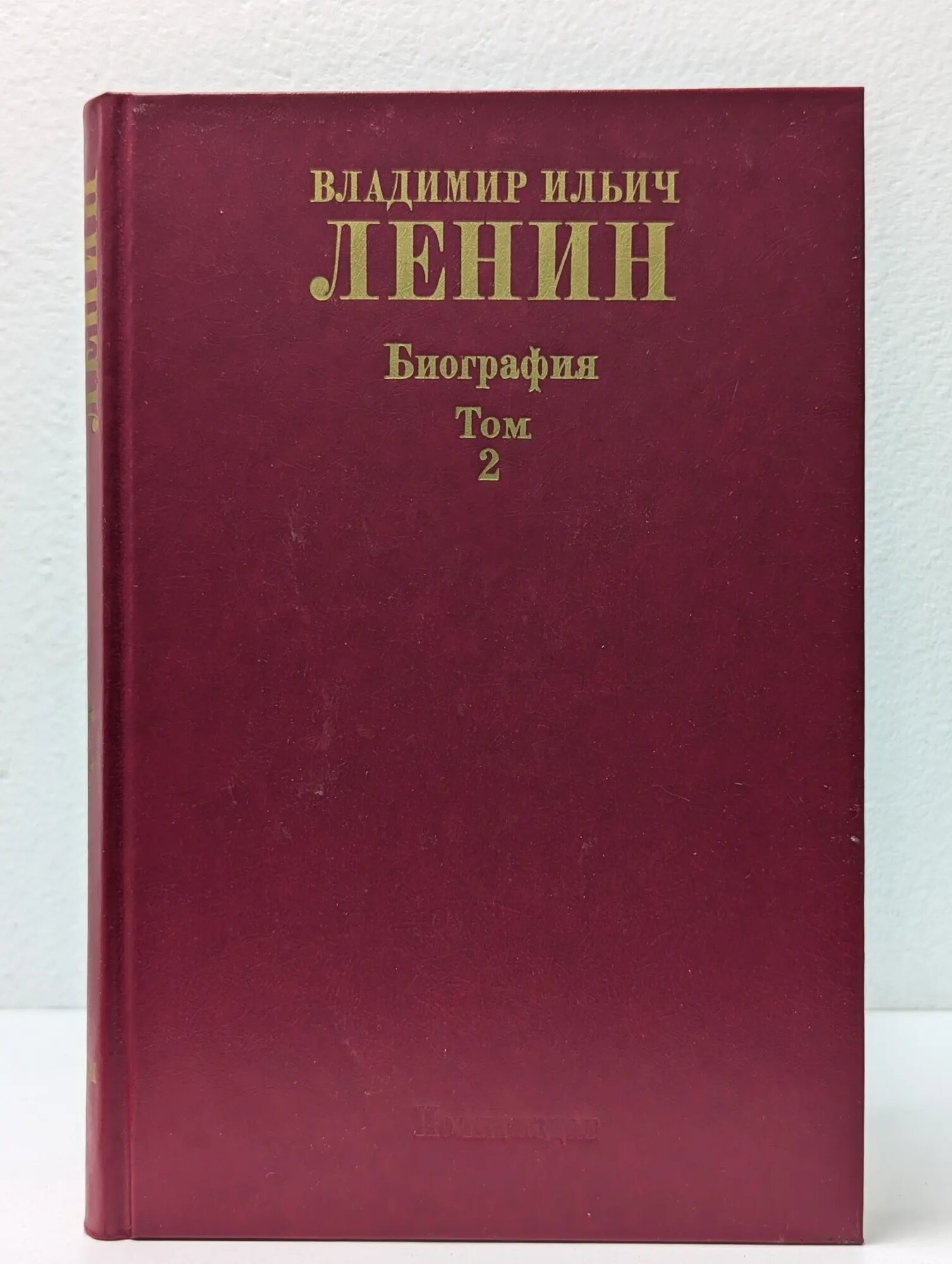 Владимир Ильич Ленин. Биография. В 2 томах. Том 2 Егоров А. Г, Ильичев Л. Ф, Константинов Ф. В, Косульников А. П, Левина З. А, Мчедлов М. П, Совокин А. М, Федосеев П. Н. 1987