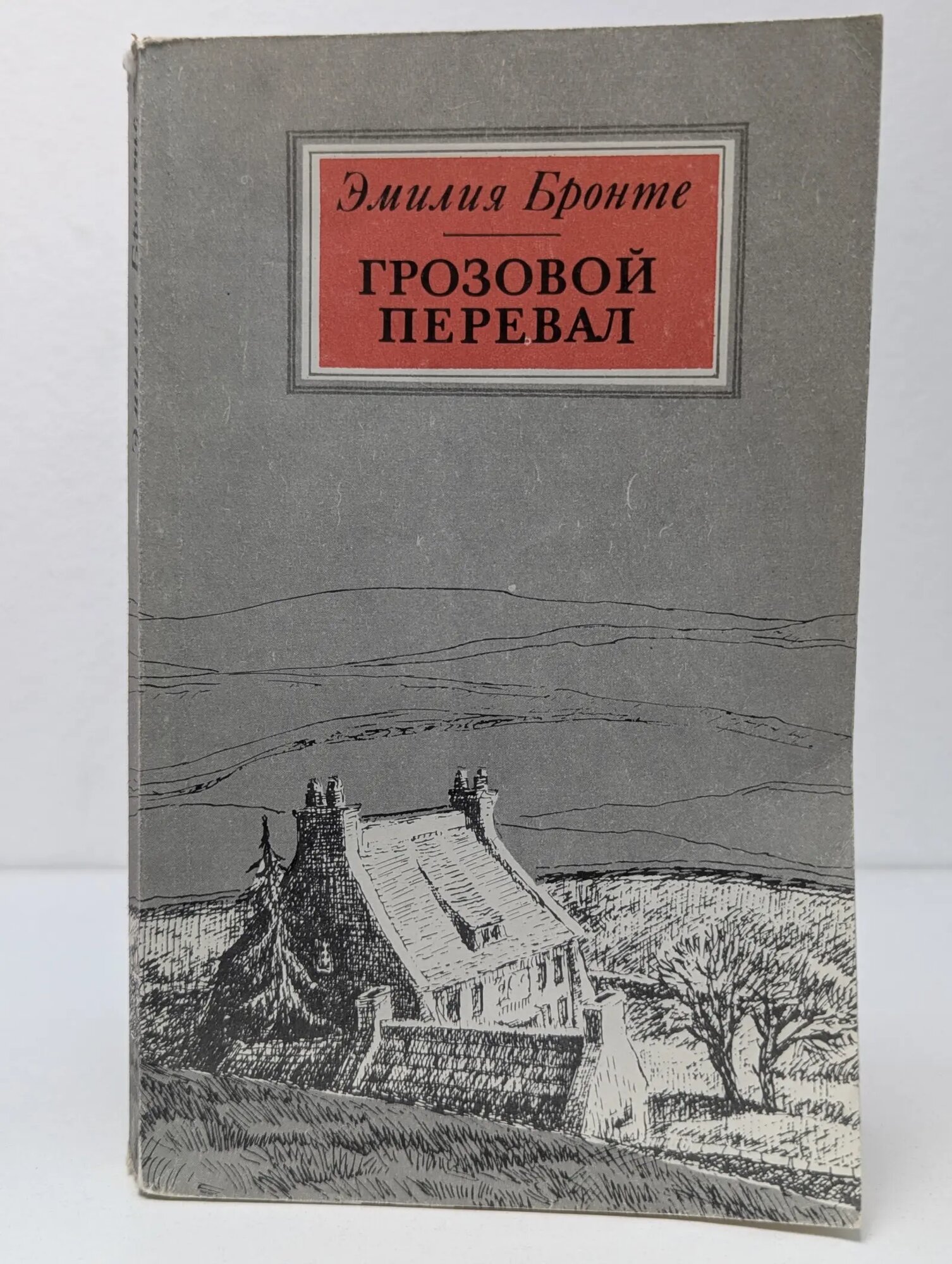 Грозовой перевал Бронте Эмилия 1988