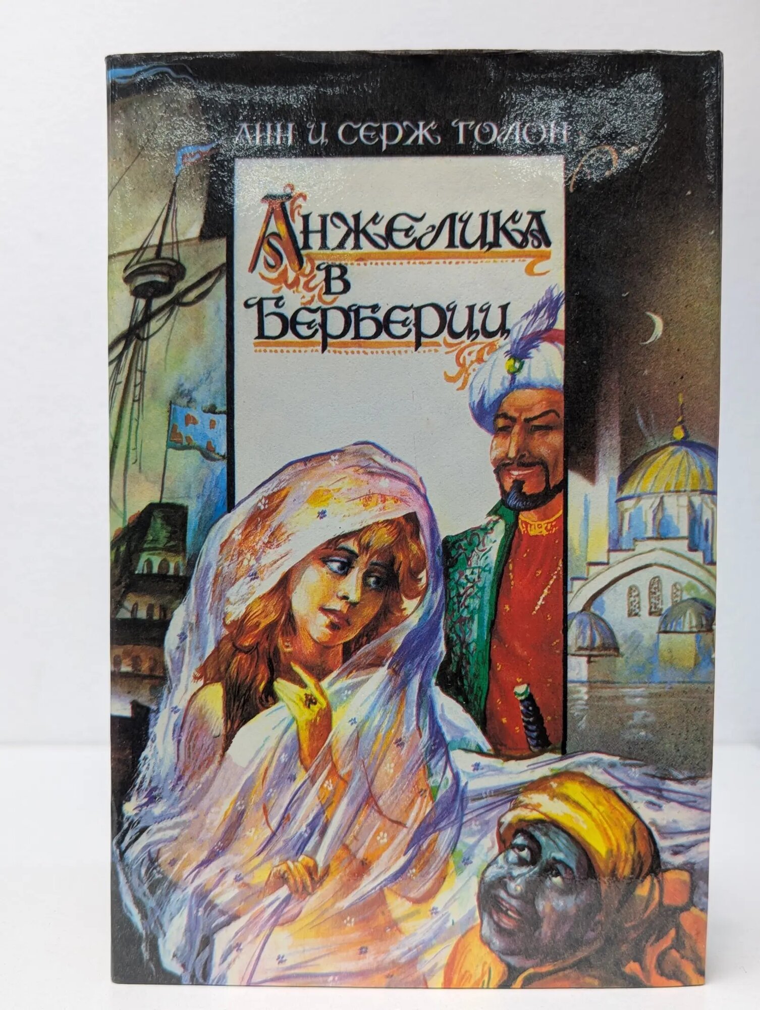 Анжелика в Берберии Голон Анн, Голон Серж 1992