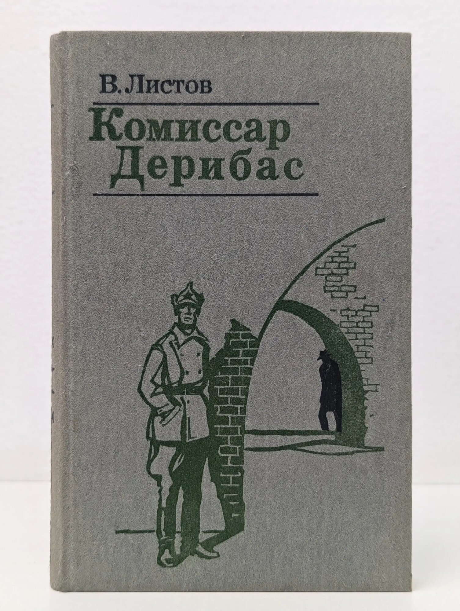 Комиссар Дерибас Листов Виктор Семенович 1985