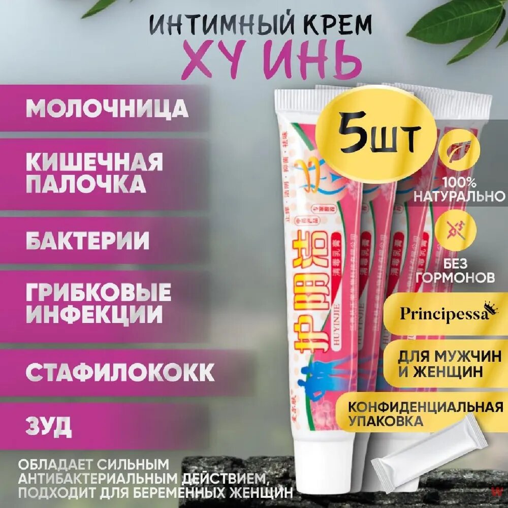 5шт. Интимный крем Ху Инь (зуд, молочница, кандида, вагинит) 75г.