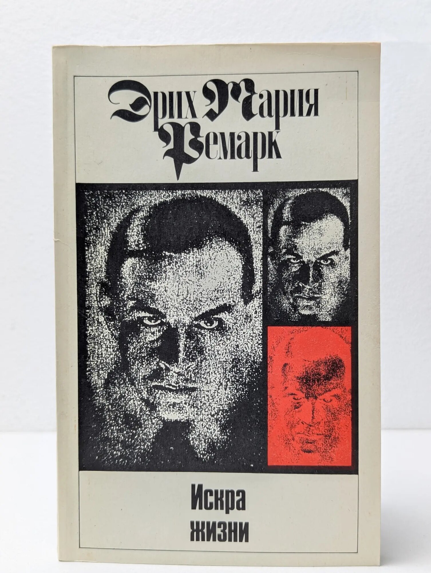 Искра жизни. Том 11 Ремарк Эрих Мария 1992