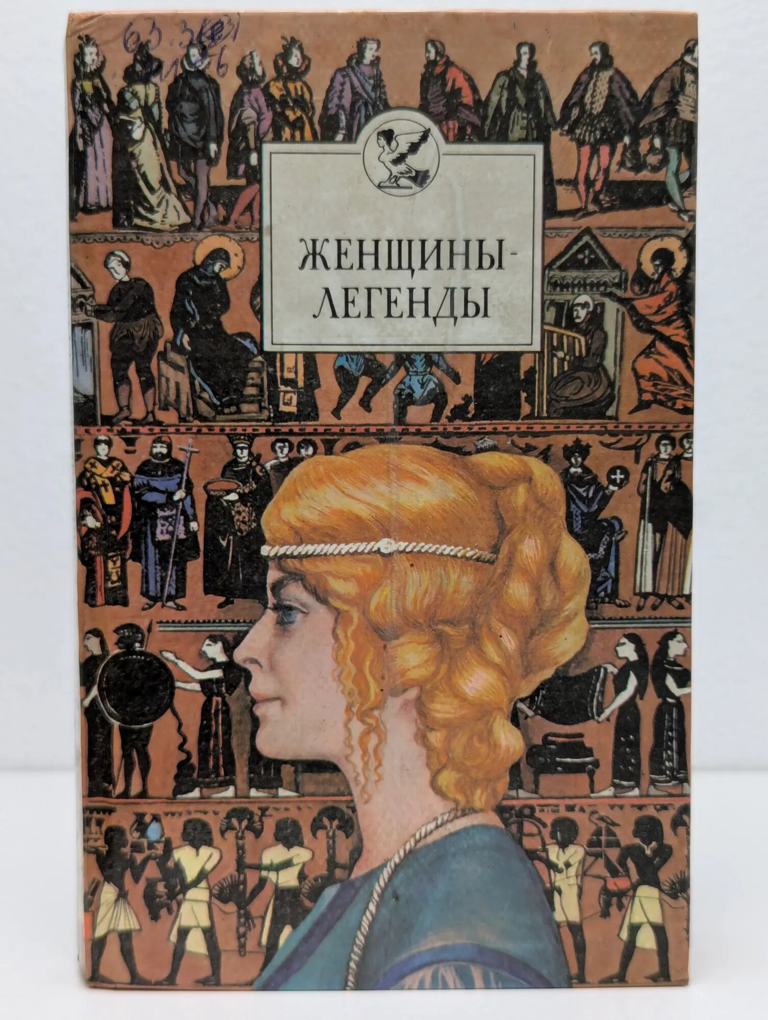 Женщины-легенды Федосик Виктор Анатольевич (сост.) 1993