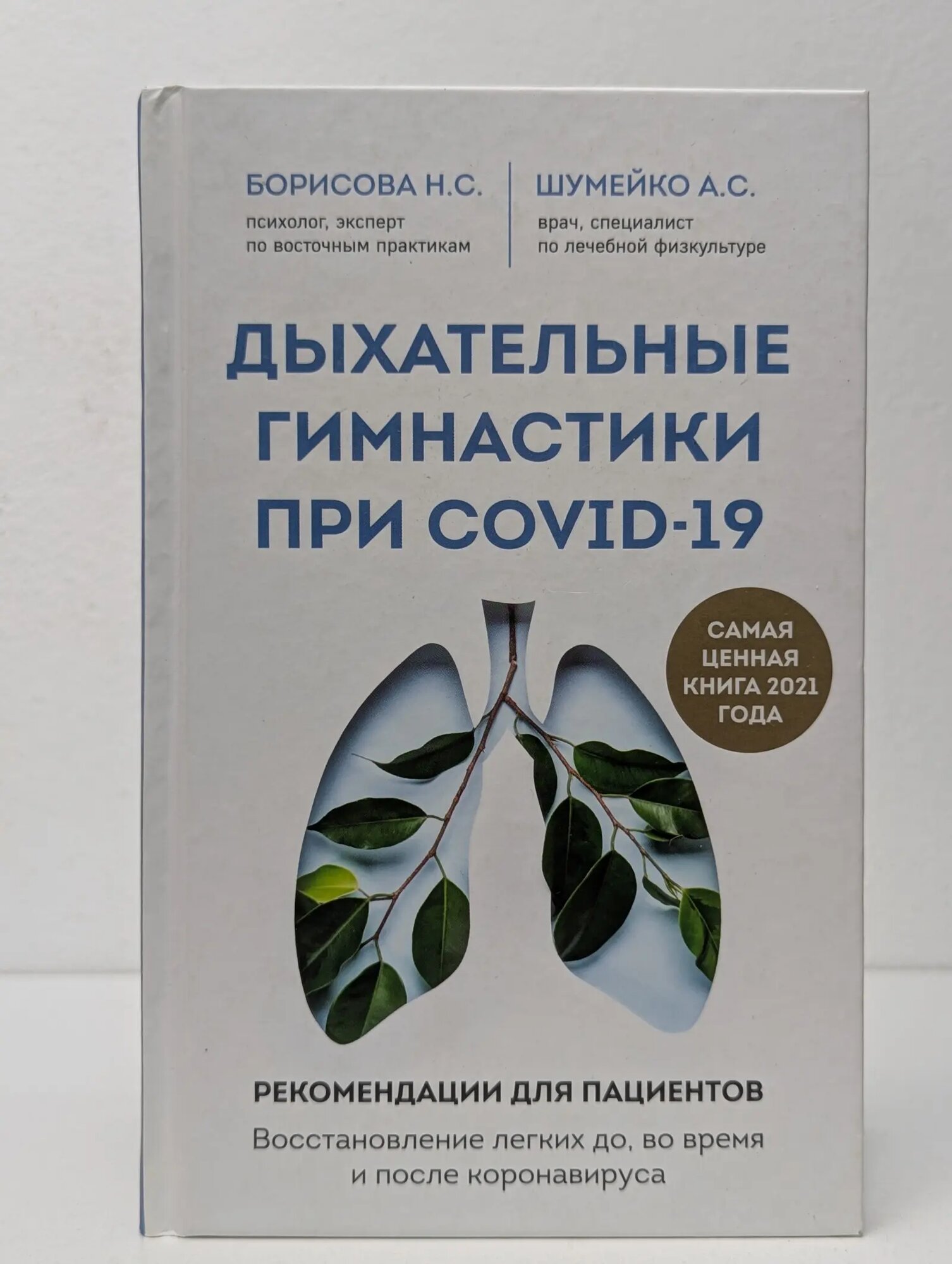 Интеллектуальный научпоп. Медицина не для всех. Дыхательные гимнастики при COVID-19. Рекомендации для пациентов: восстановление до, во время и после коронавируса Борисова Наталия Сергеевна, Шумейко Анна Сергеевна 2021