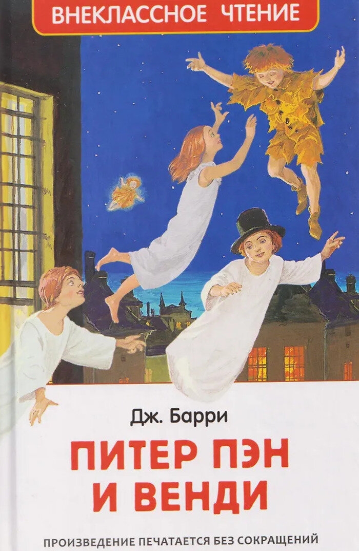 Книга "Питер Пэн и Венди", автор Барри Дж. М, издательство РОСМЭН