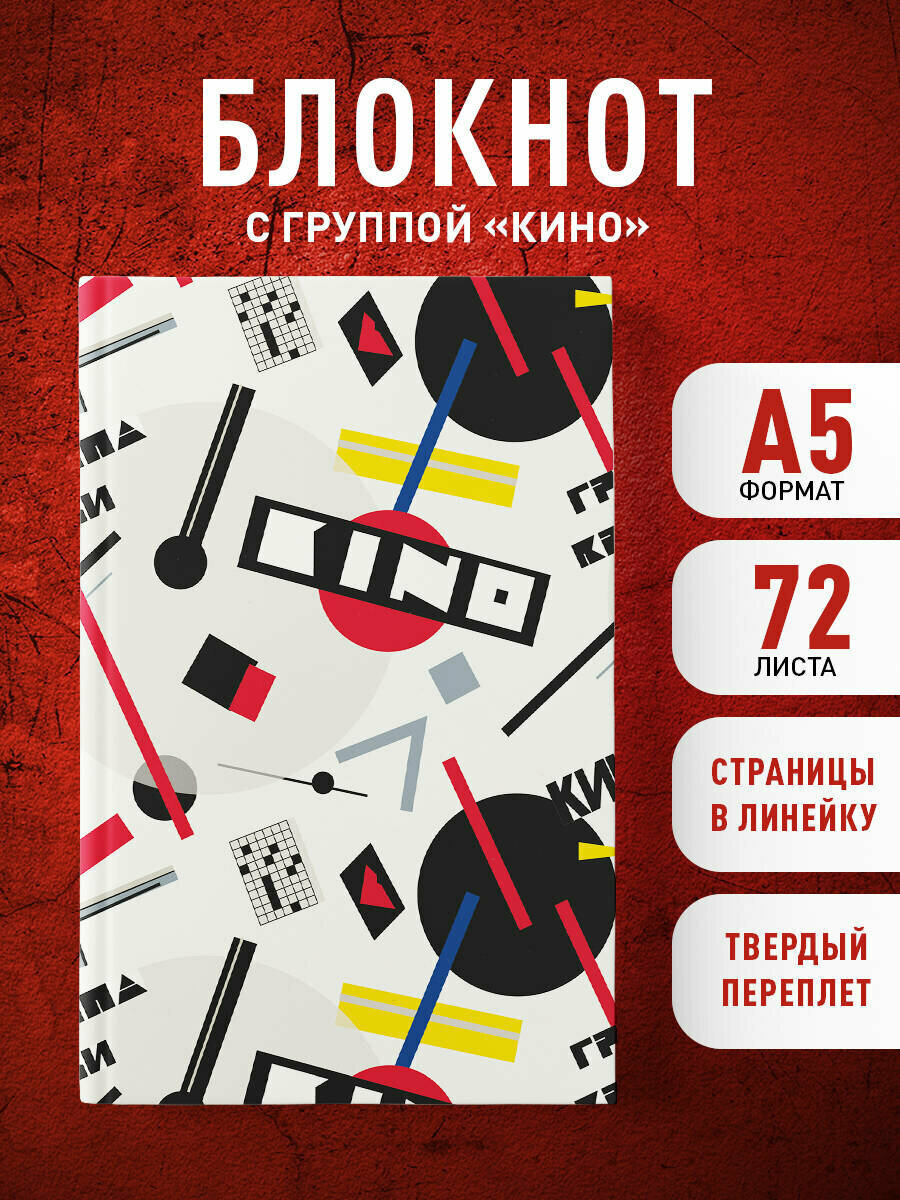 Блокнот Виктор Цой и группа "кино". Перемен требуют наши сердца