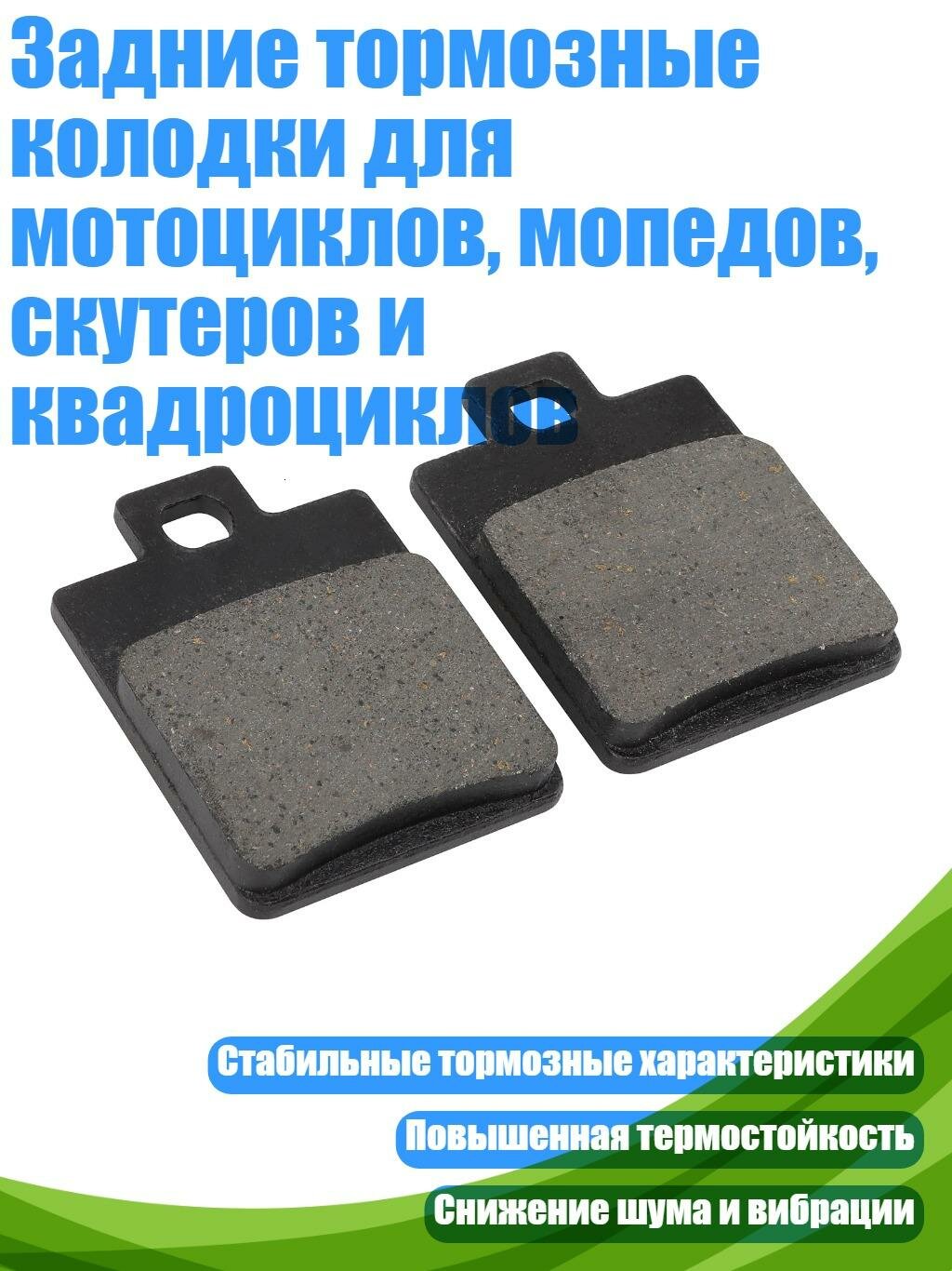Задние тормозные колодки для мотоциклов, мопедов, скутеров и квадроциклов