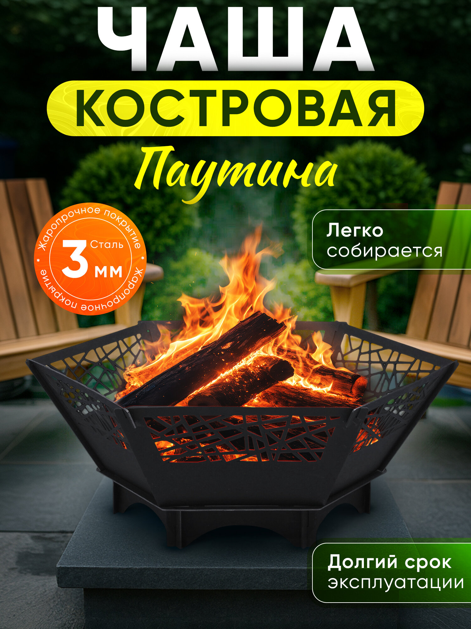 Костровая чаша мангал Паутина, очаг для костра, 3мм сталь