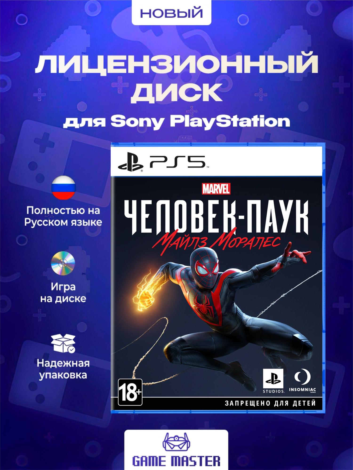 Игра Marvel Человек-паук: Майлз Моралес PS5 (PlayStation 5, Русская версия)