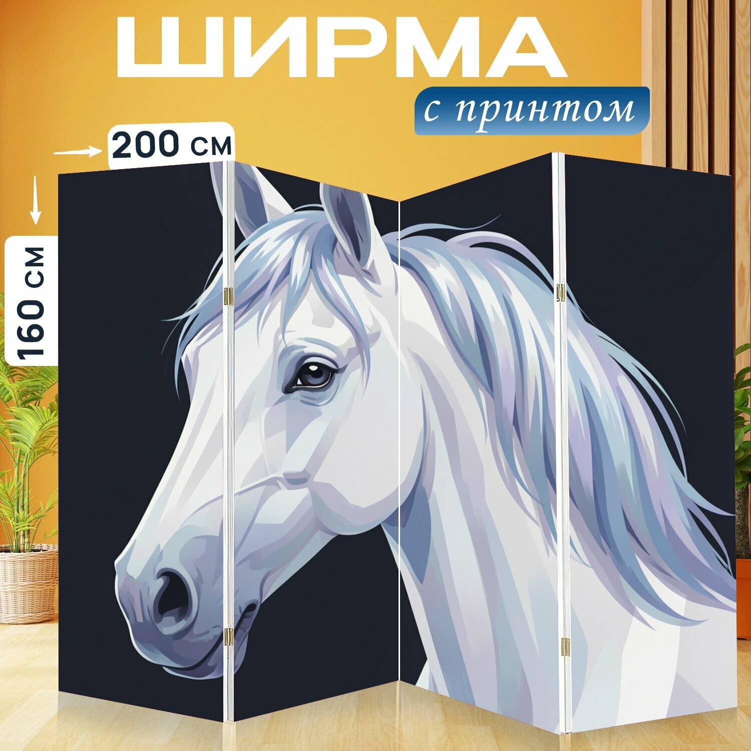 Ширма "Белая лошадь в профиль. Элегантный конь с серебристой гривой на тёмном фоне, минималистичная цифровая." перегородка для зонирования комнаты с принтом 200x160 см. на холсте