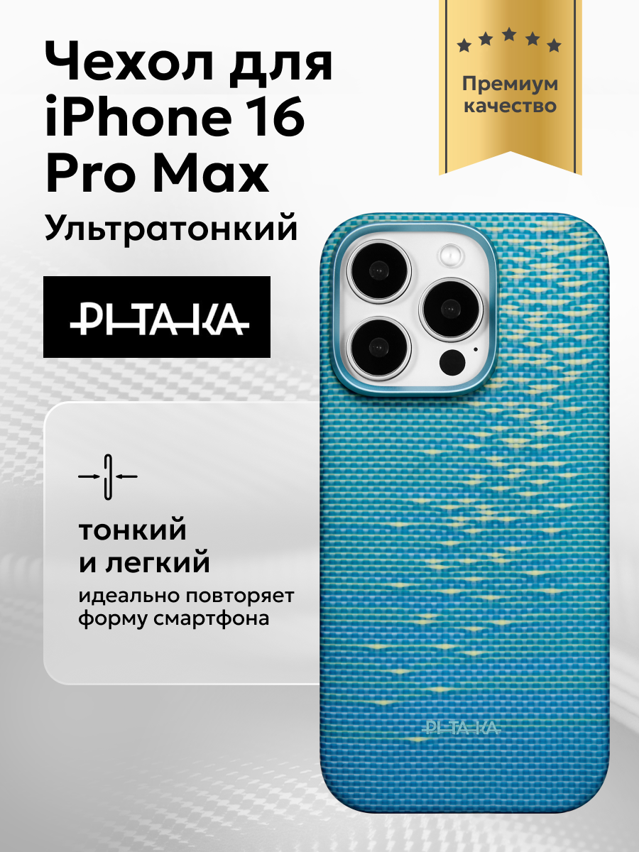 Ультратонкий чехол (PitaTap) для iPhone 16 Pro Max, небесный