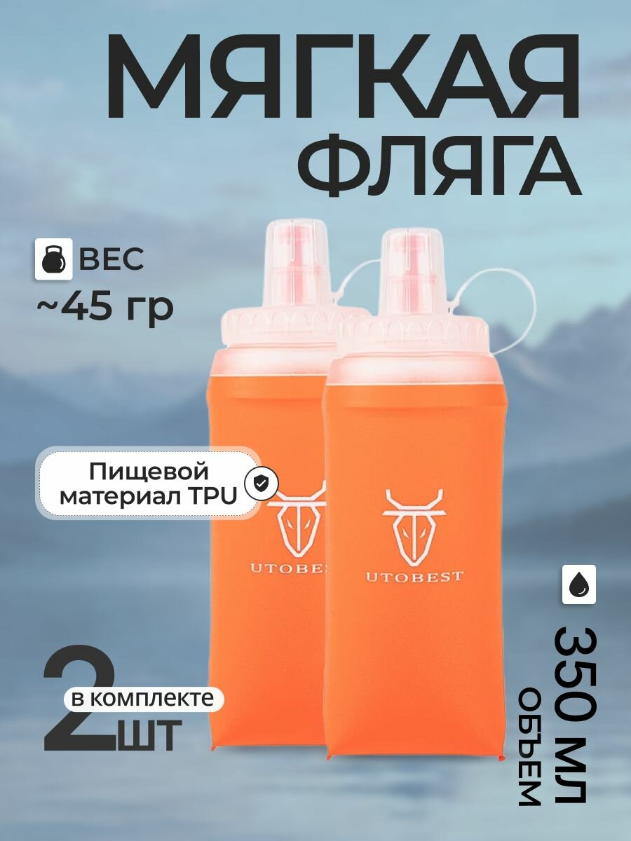 Мягкая бутылка для бега / Спортивная бутылка UTOBEST 350 мл. 2 шт