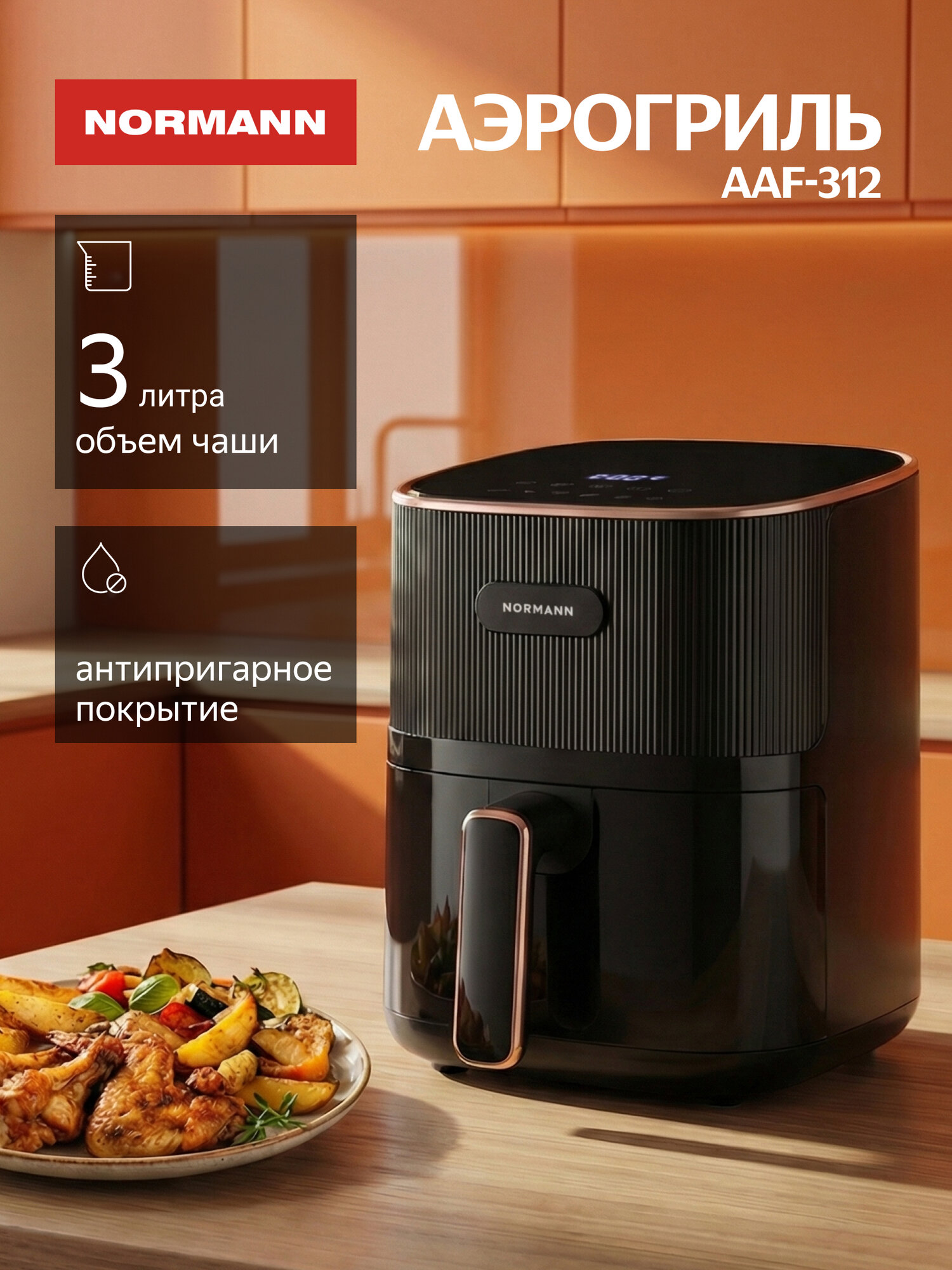 Аэрогриль NORMANN AAF-312, 1200 Вт, 6 программ, регулировка температуры, таймер, чаша 3 л, черный