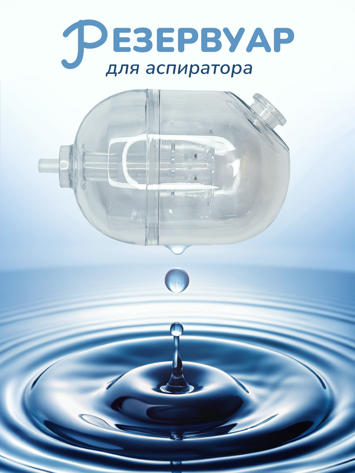 Резервуар для аспиратора назального электрического, Хевель, 1шт