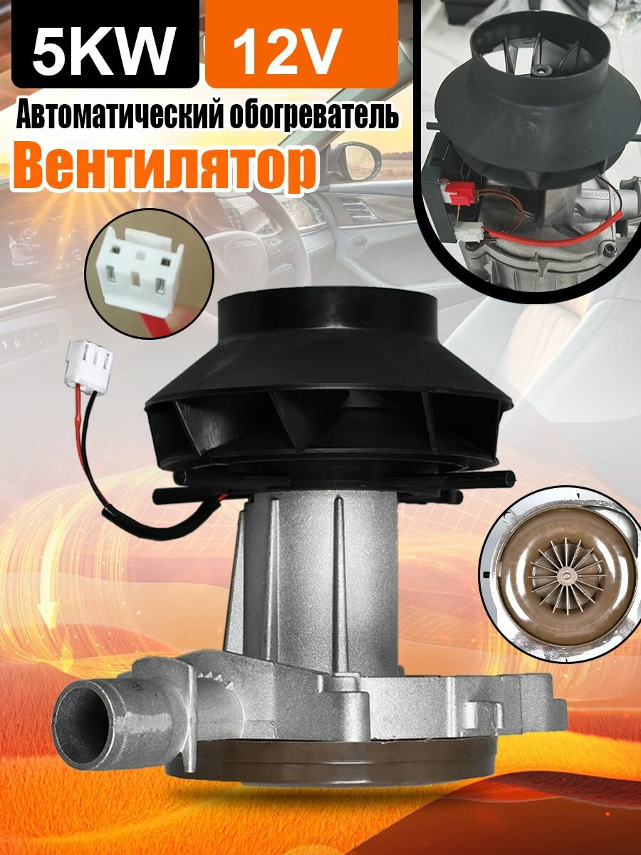 Блок вентилятора 12V 5KW для автономного отопителя полный комплект (обогреватель салона, запасные части)