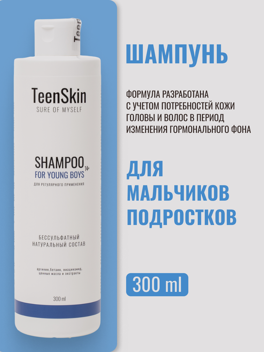 Шампунь TeenSkin для подростков мальчиков для регулярного применения