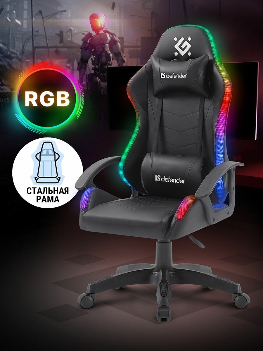 Кресло компьютерное, игровое Defender FACTOR X черный / RGB, 2 подушки