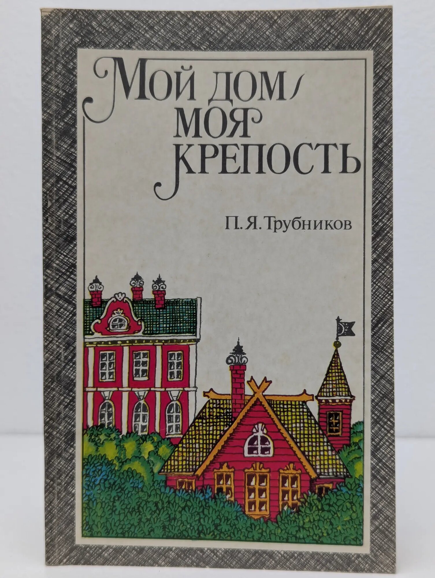 Мой дом - моя крепость. Право собственности граждан на жилье Трубников Петр Яковлевич 1993