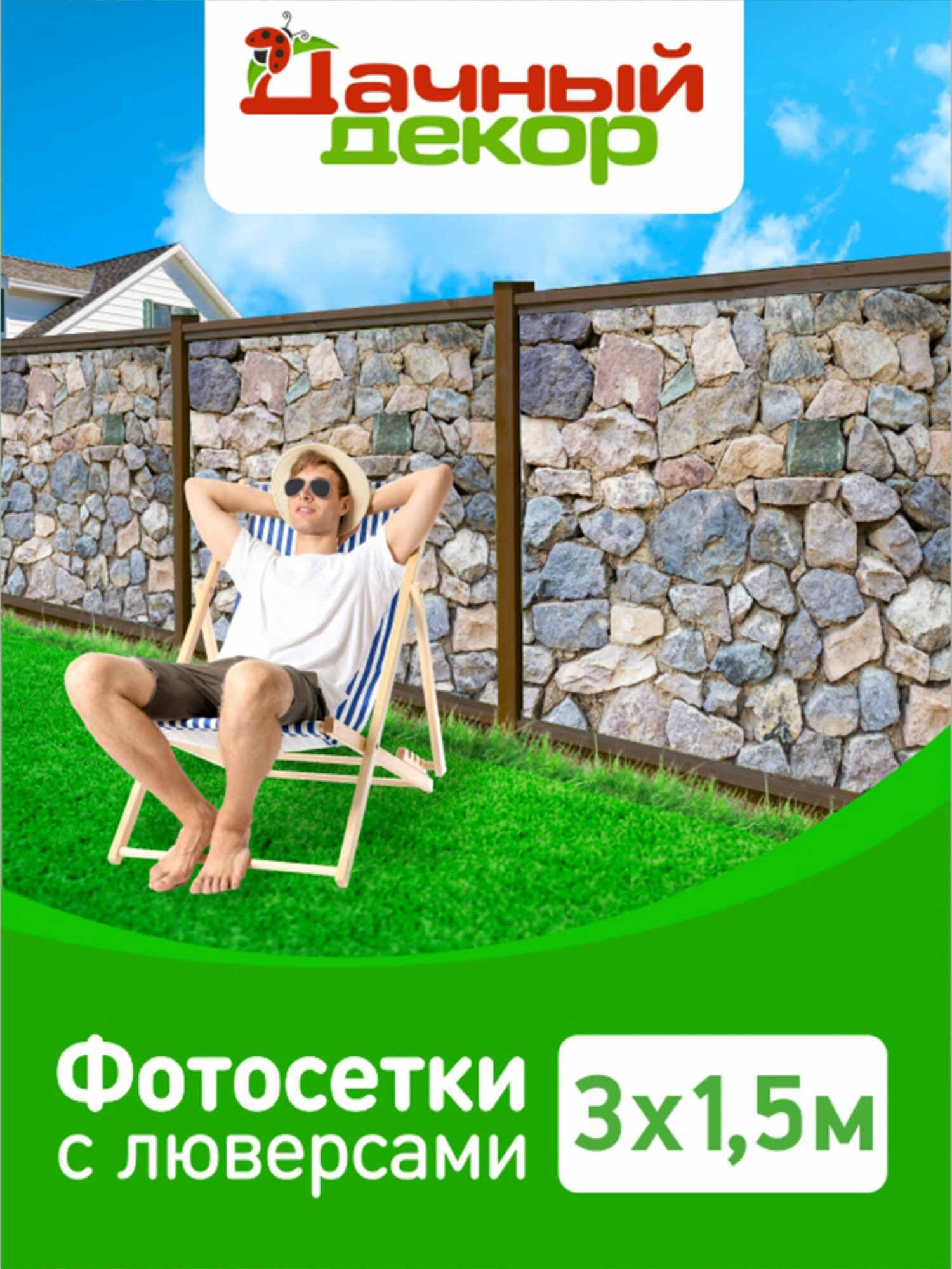 Фотосетка "Дачный декор" Камни 3*1,5м с люверсами. Фотофасад для забора, беседки