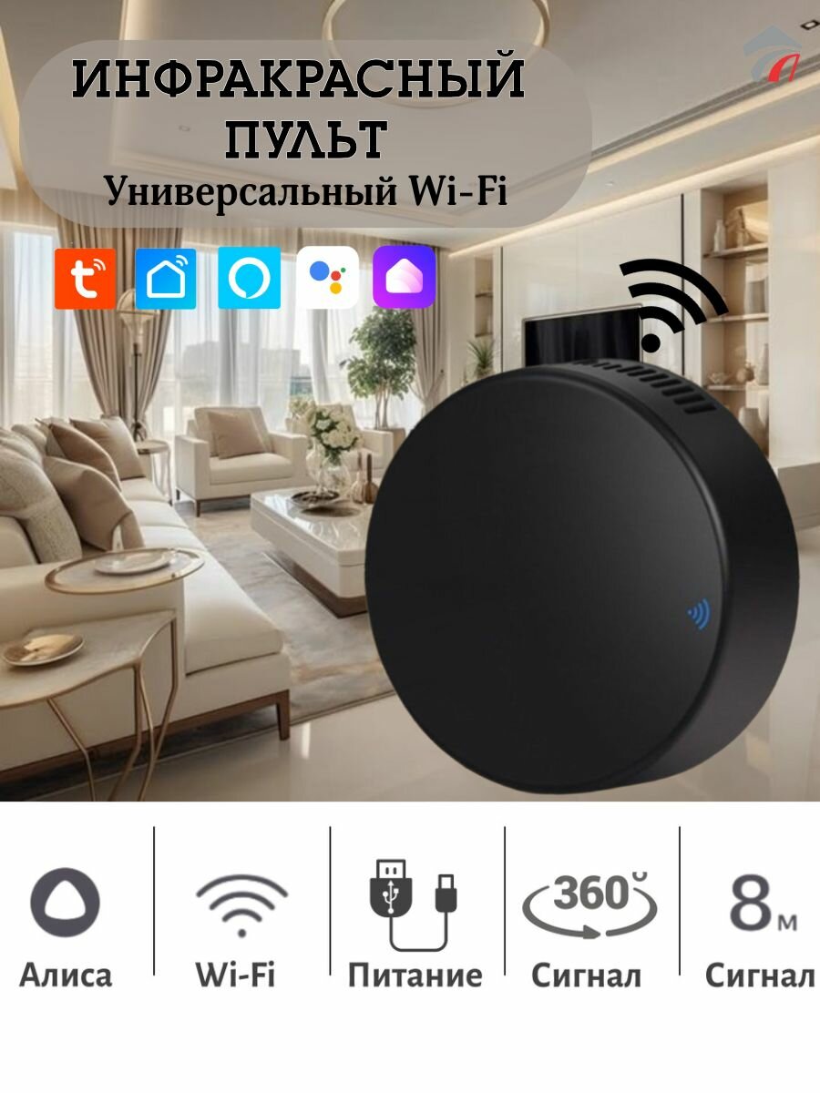 Умный универсальный ИК пульт дистанционного управления с WI-FI Tuya/Smart life/Умный дом с Алисой