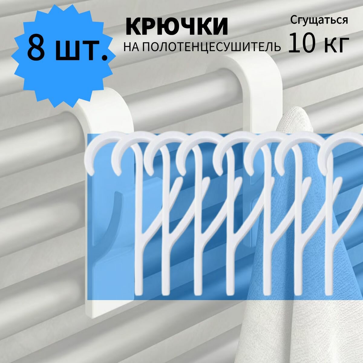 Крючки для ванной на полотенцесушитель, держатель для полотенца 8 шт, белые