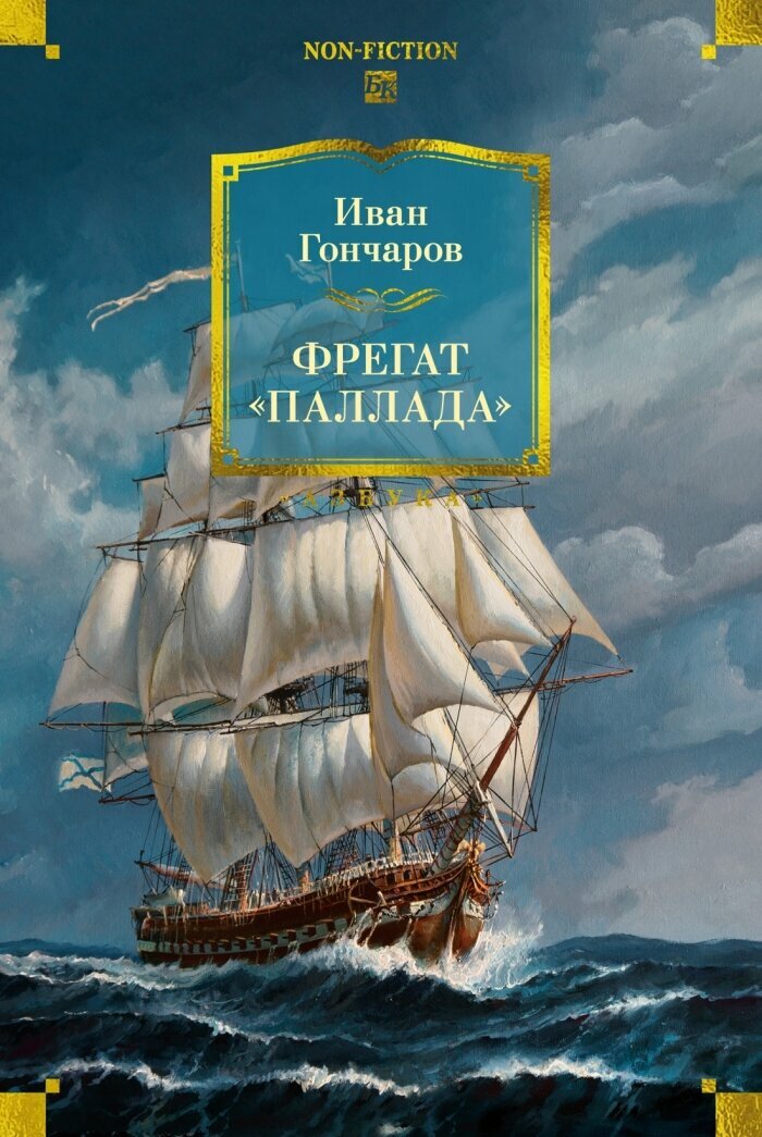 Фрегат "Паллада" (с илл.)