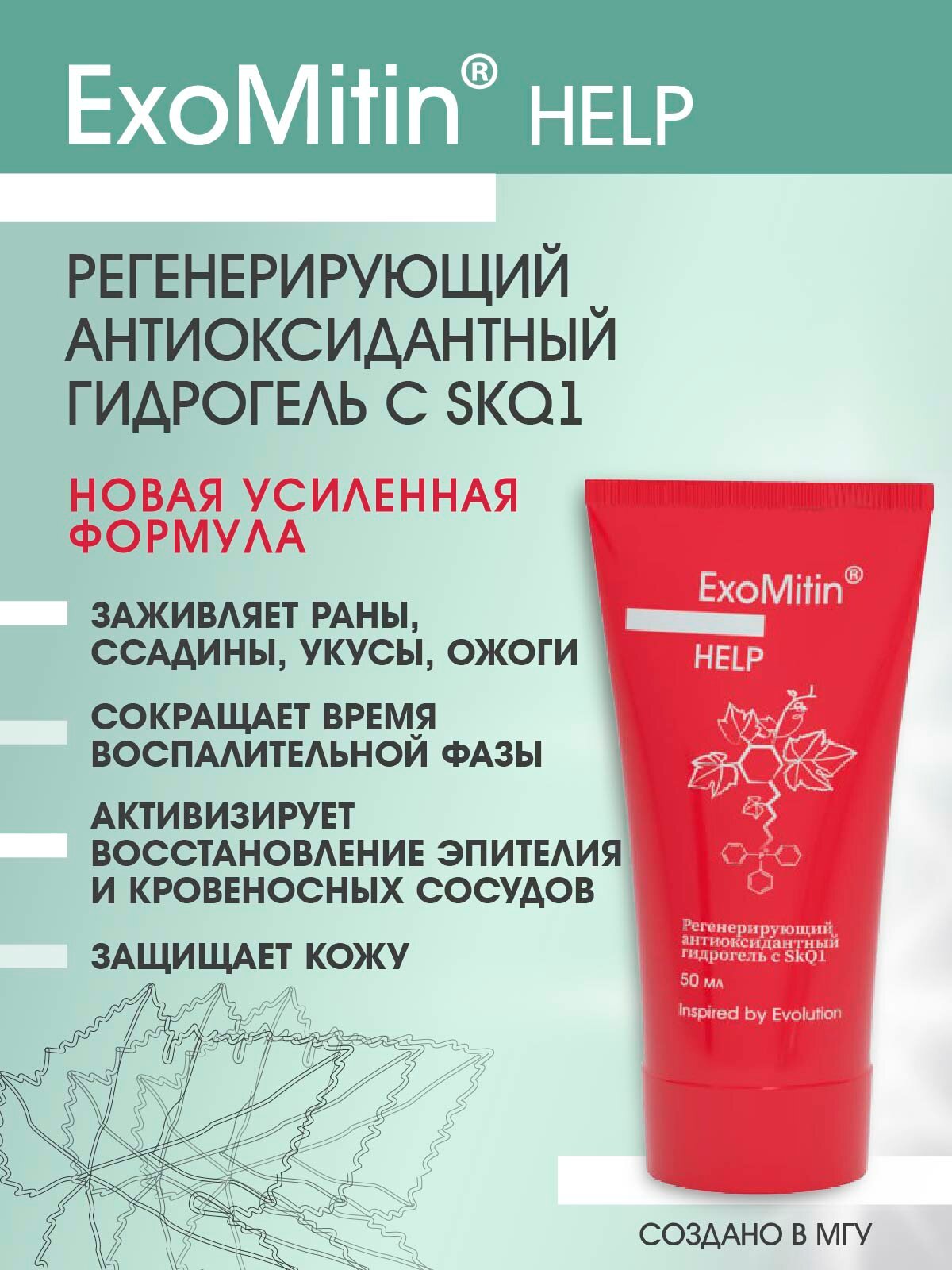 ExoMitin Help Регенерирующий антиоксидантный гидрогель с SkQ1, 50 мл