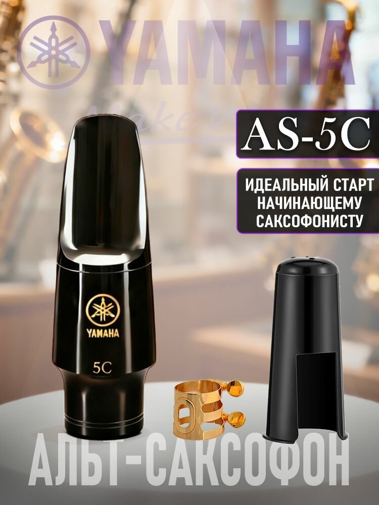 Yamaha AS-5C мундштук альт-саксофон для начинающих музыкантов