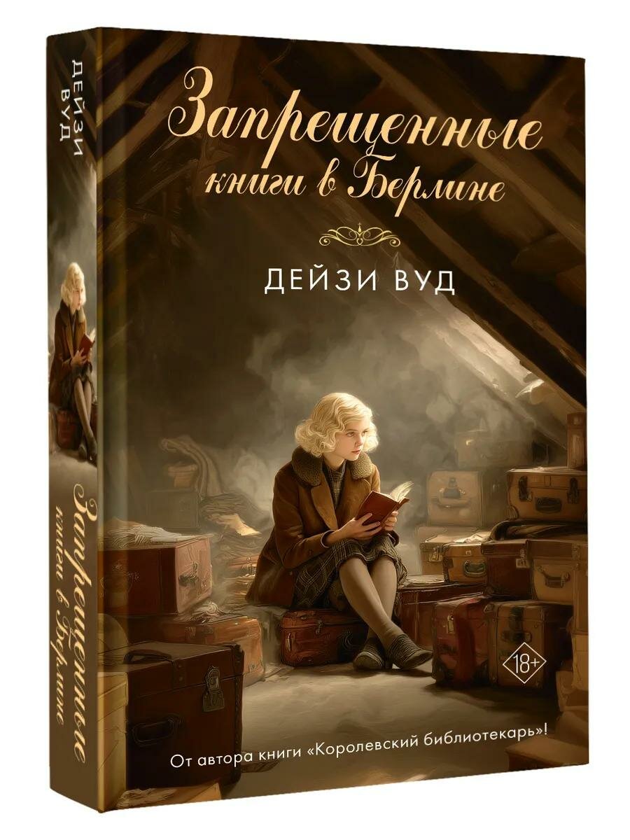Зарубежная проза АСТ "Запрещенные книги в Берлине", Вуд, 2026 г