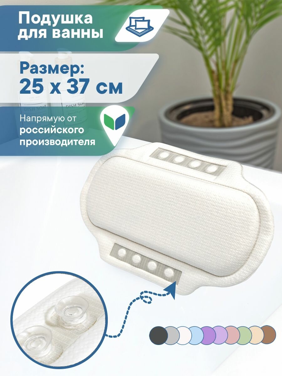 Подушка в ванную под голову "Спа" 25х37 см / подголовник для ванны с присосками