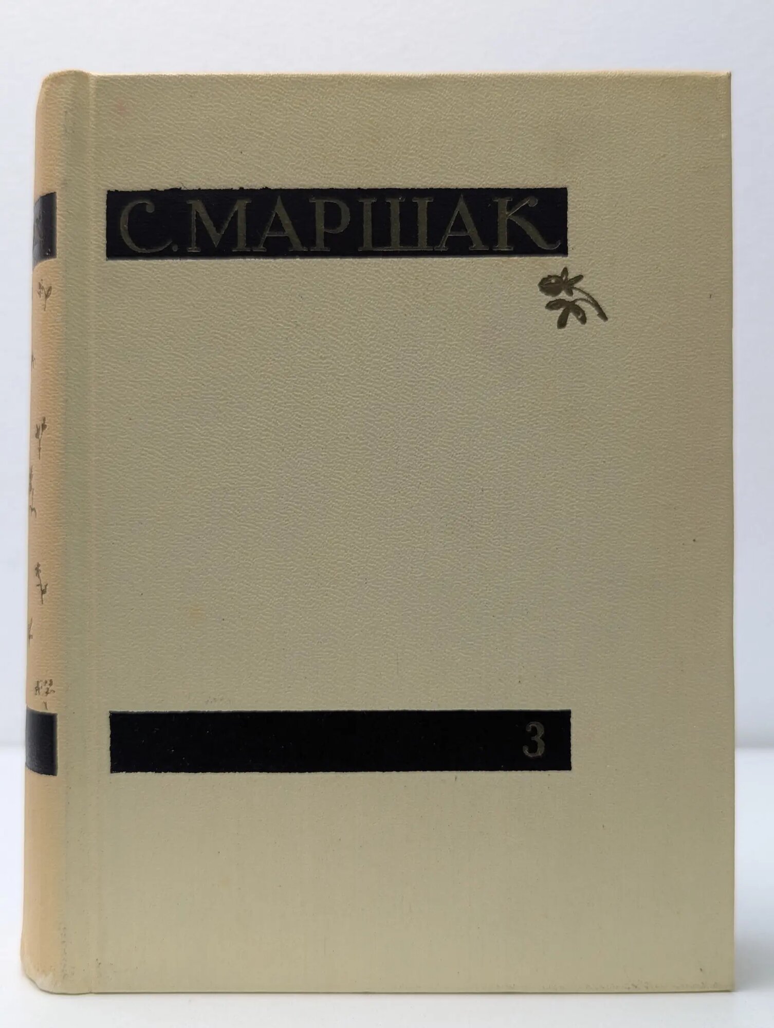 С. Маршак. Сочинения в 4томах. Том 3 Маршак Самуил Яковлевич 1959