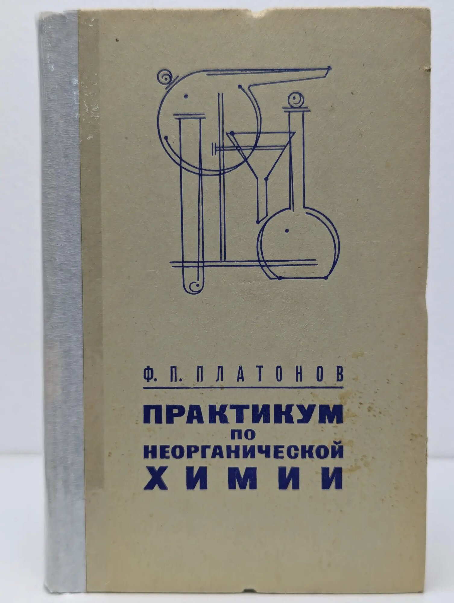 Практикум по неорганической химии Платонов Фёдор Петрович 1968