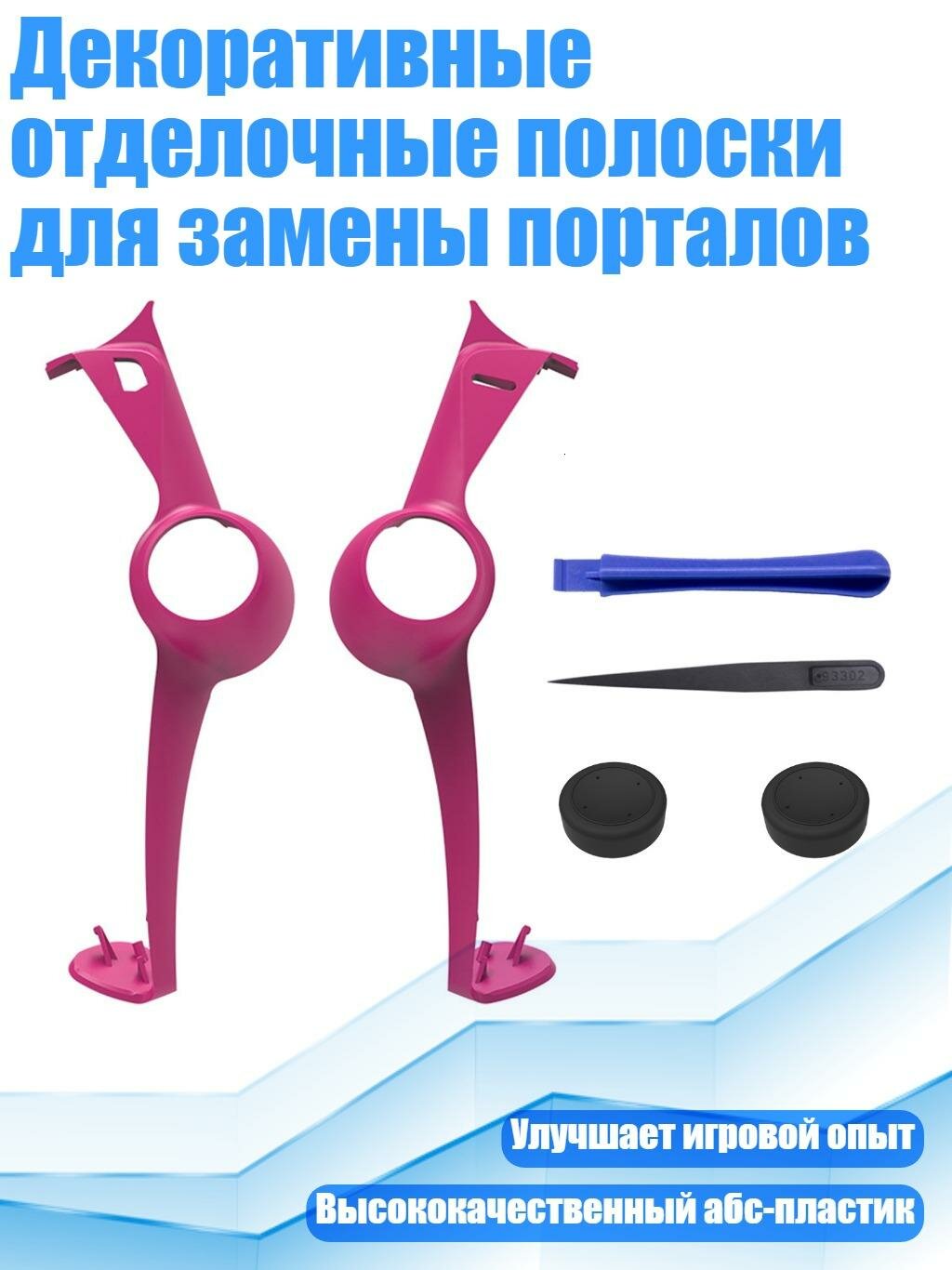 Декоративные отделочные полоски для замены порталов, розово-красный